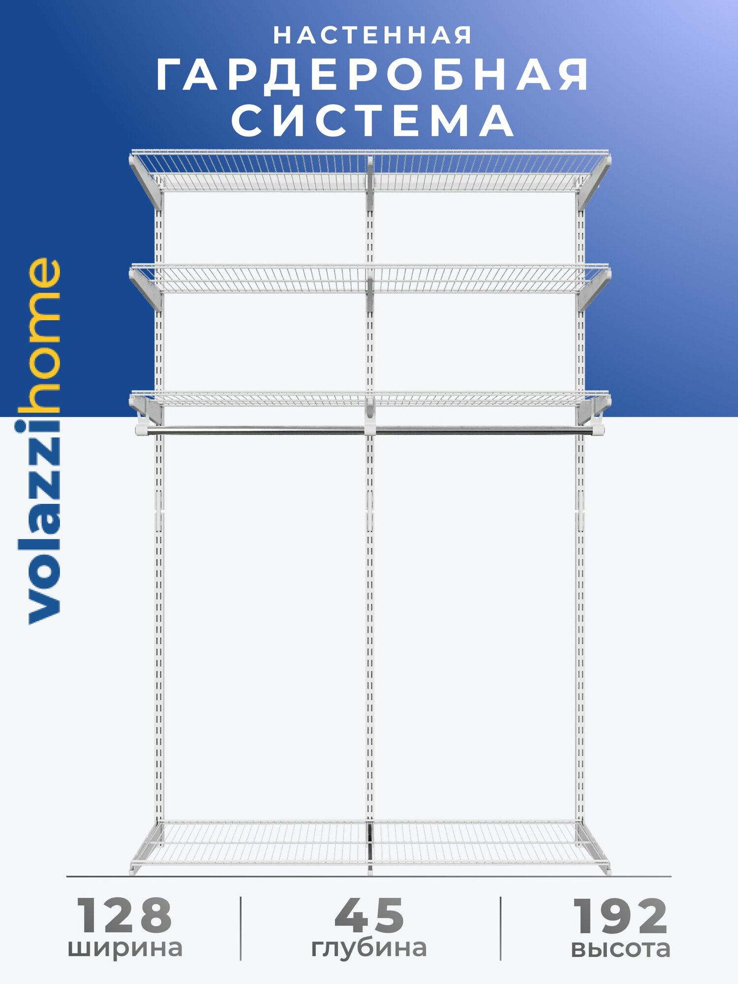 Гардеробная система Volazzi Home, №57 белый,128х45х192 см