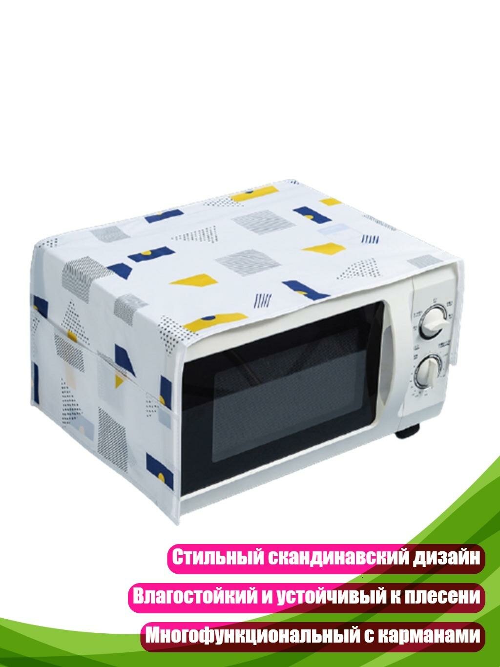Чехол для микроволновки в скандинавском стиле, геометрия