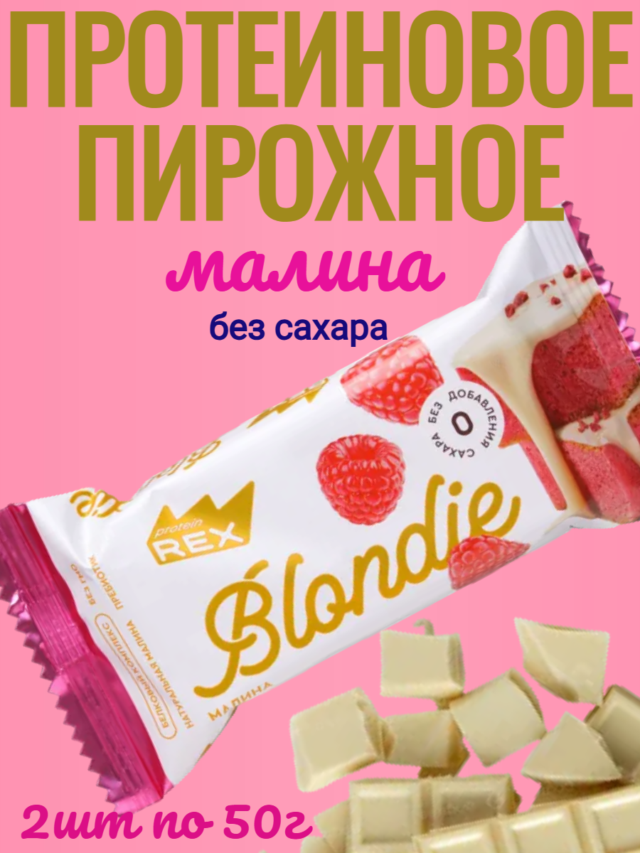 Протеиновое печенье без сахара Брауни Блонди Малина 2 шт х 50 г