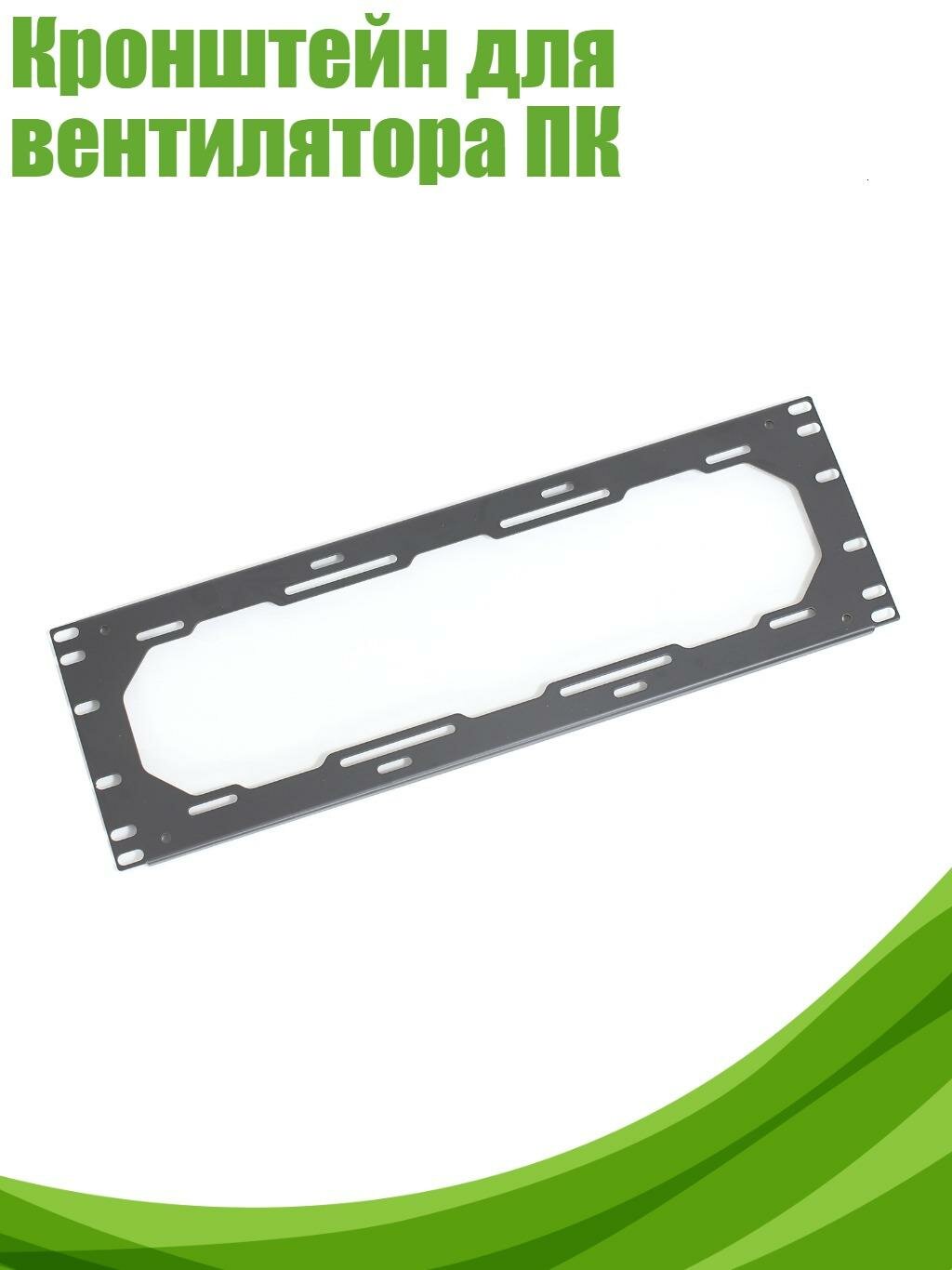 Кронштейн для вентилятора ПК, 14CM