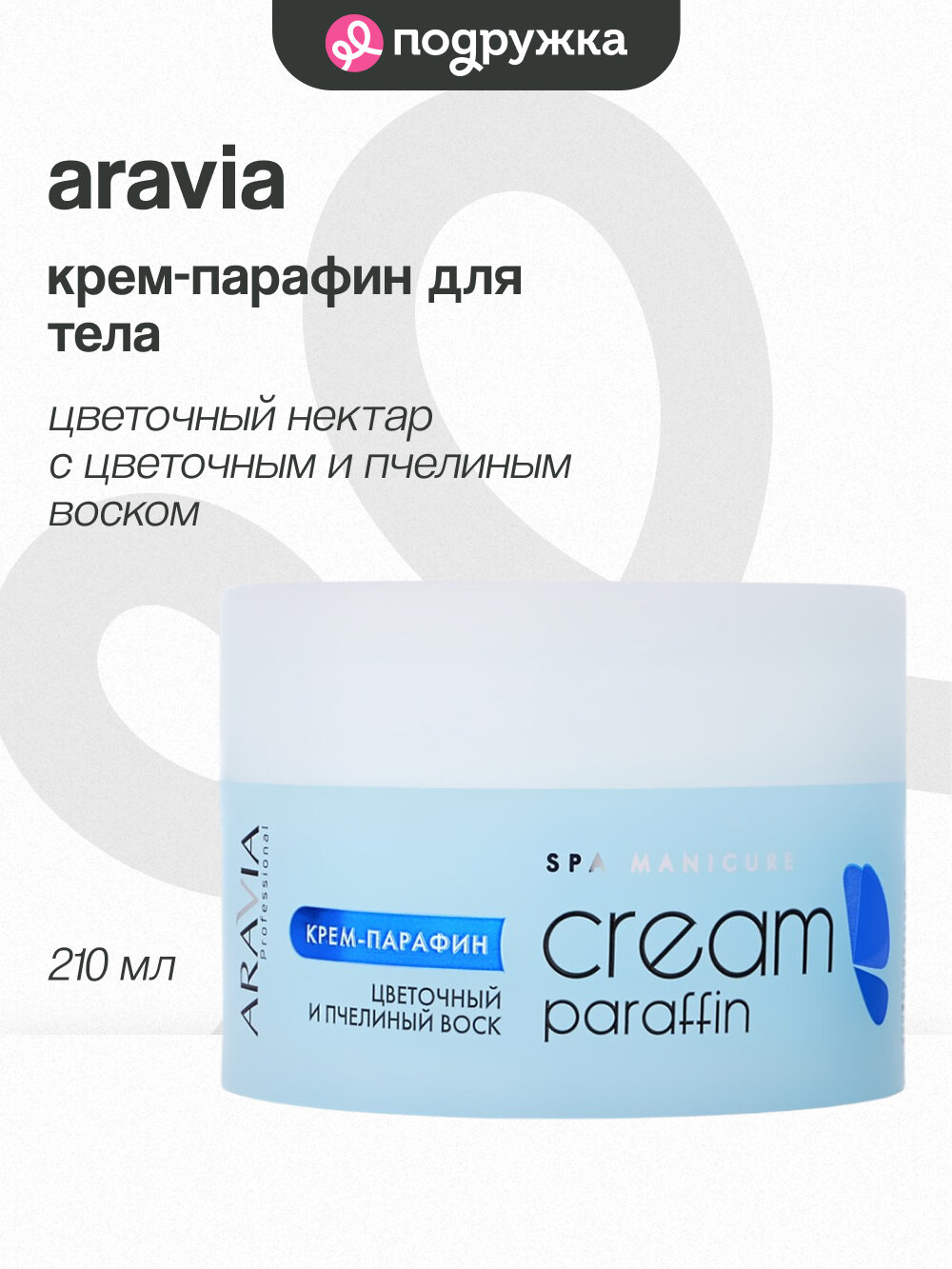 Крем-парафин для тела ARAVIA PROFESSIONAL SPA MANICURE Цветочный нектар с цветочным и пчелиным воском 210 мл