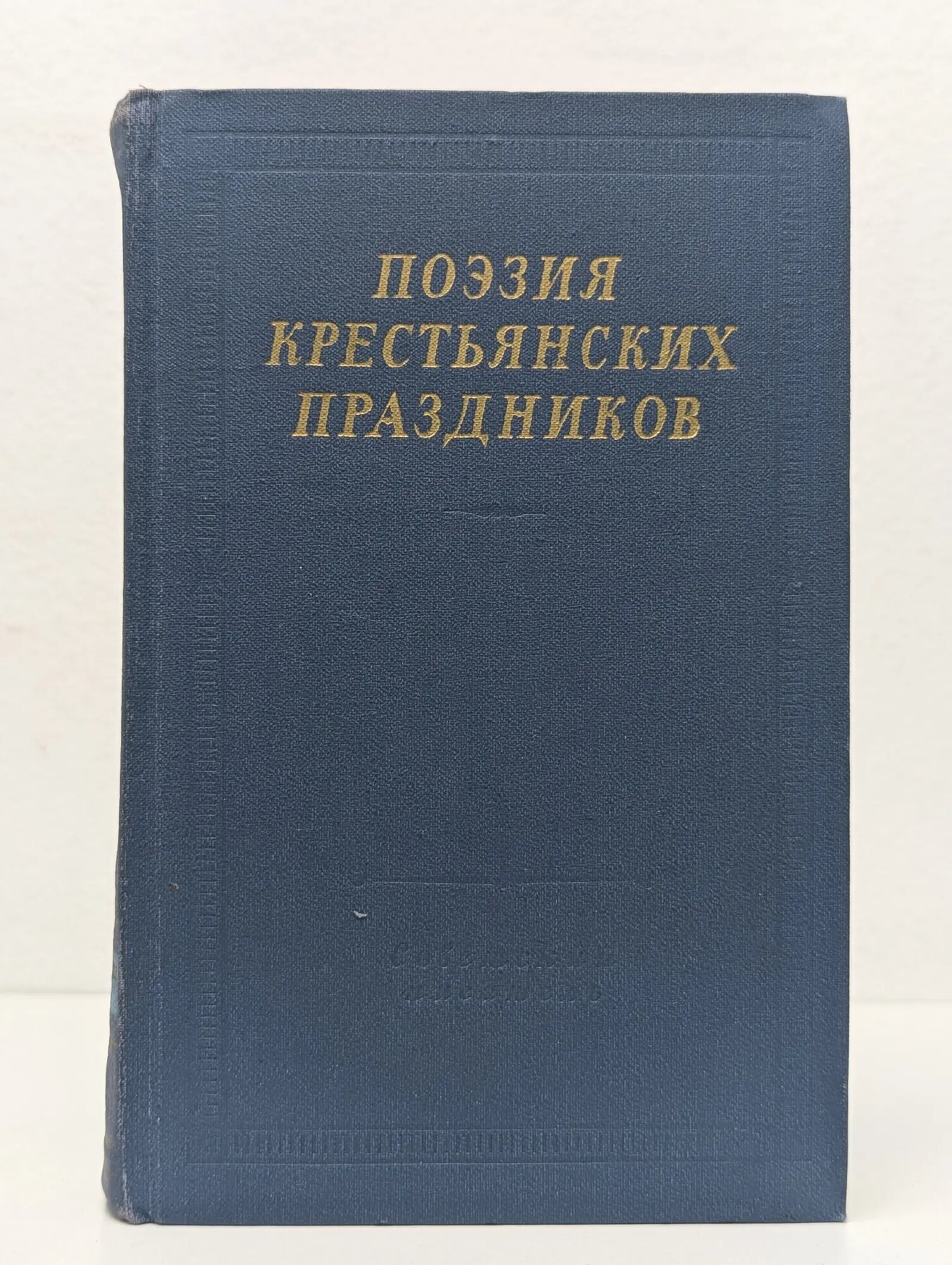 Библиотека поэта. Поэзия крестьянских праздников Базанов Василий Григорьевич (ред.) 1970