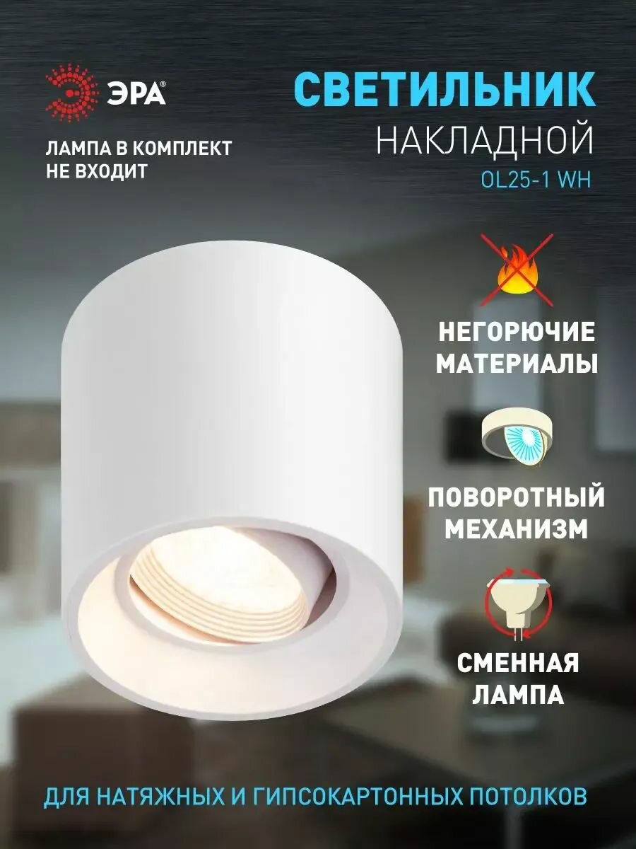 Спот потолочный ЭРА OL25-1 WH под лампу GU5.3 MR16, белый / Светильник накладной в спальню, прихожую, на кухню