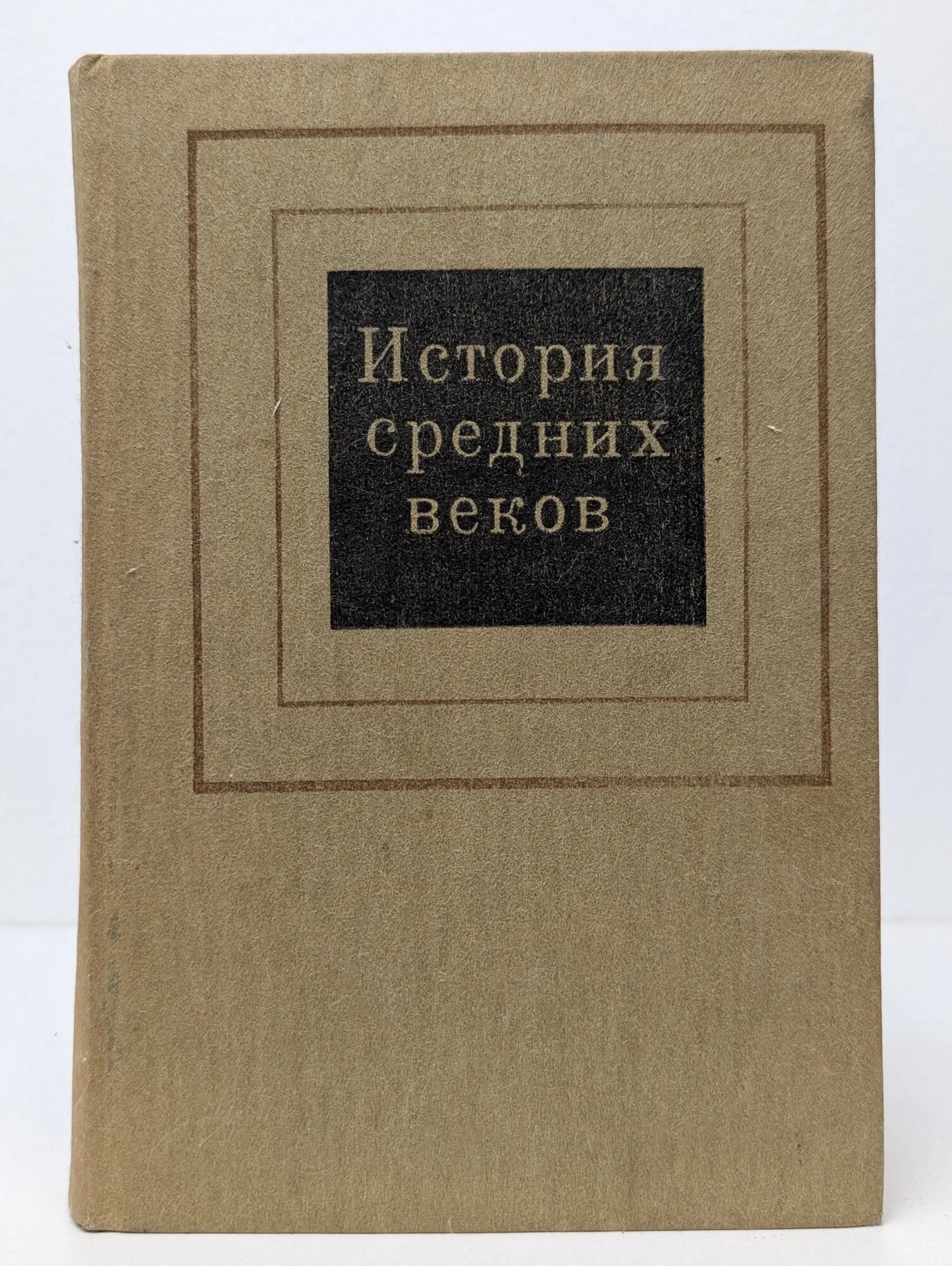 История средних веков Абрамсон Мэри Лазаревна, Кириллова Александра Андреевна, Колесницкий Николай Филиппович 1986