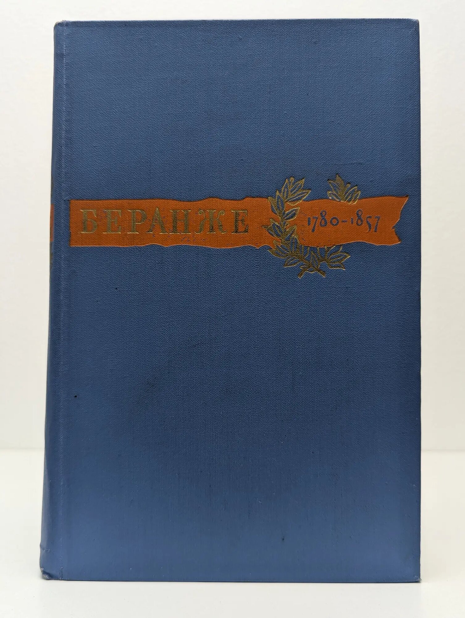 Пьер Жан Беранже. Сочинения. 1780-1857 Беранже Пьер-Жан 1957