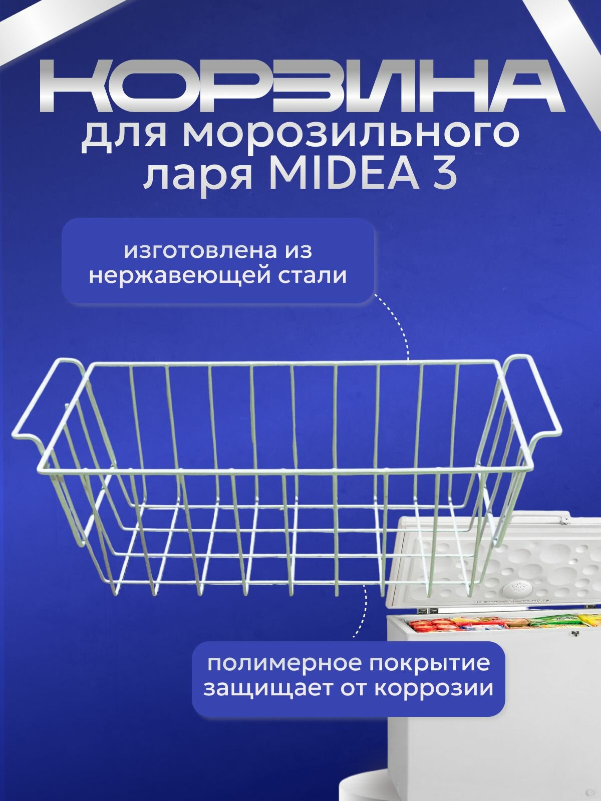 Корзина для морозильного ларя MIDEA 2 штуки