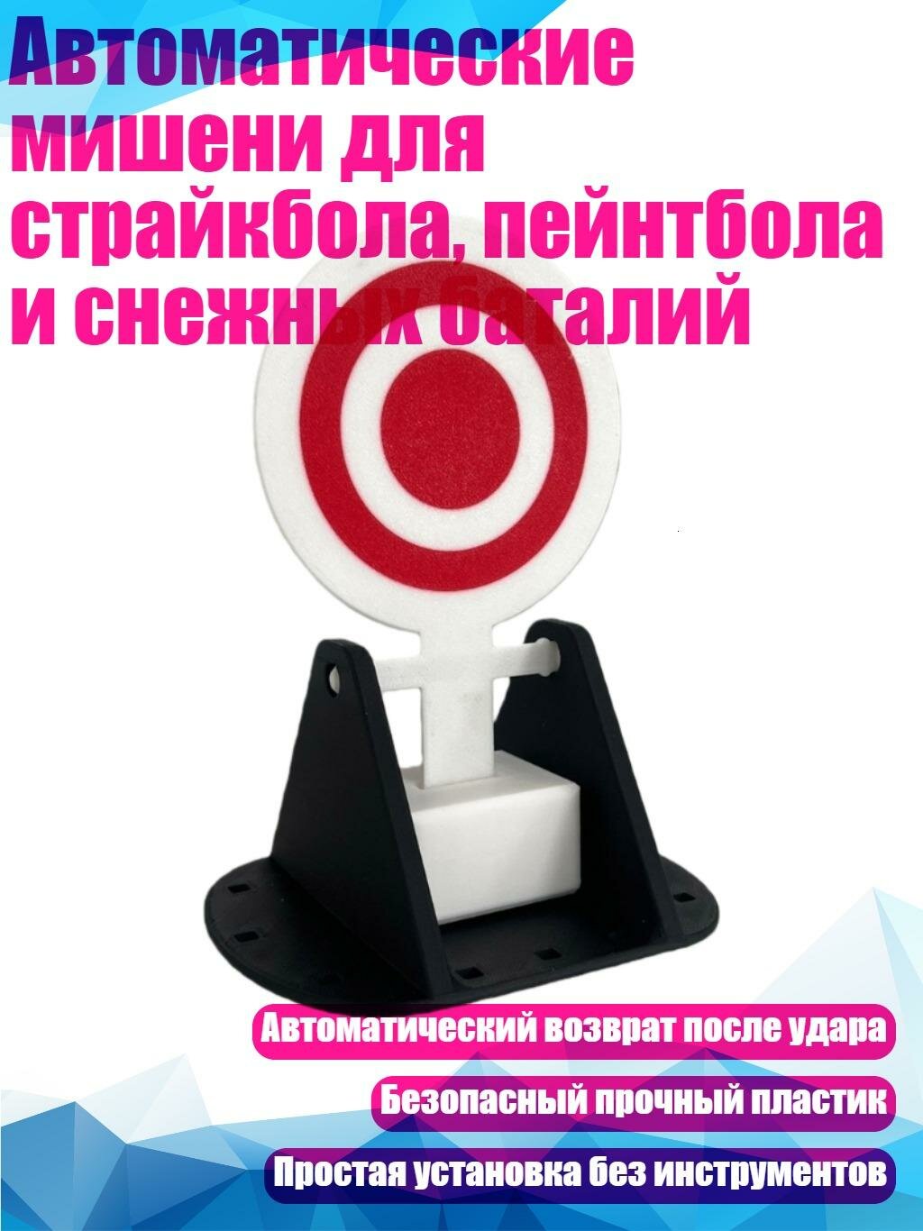 Автоматические мишени для страйкбола, пейнтбола и снежных баталий