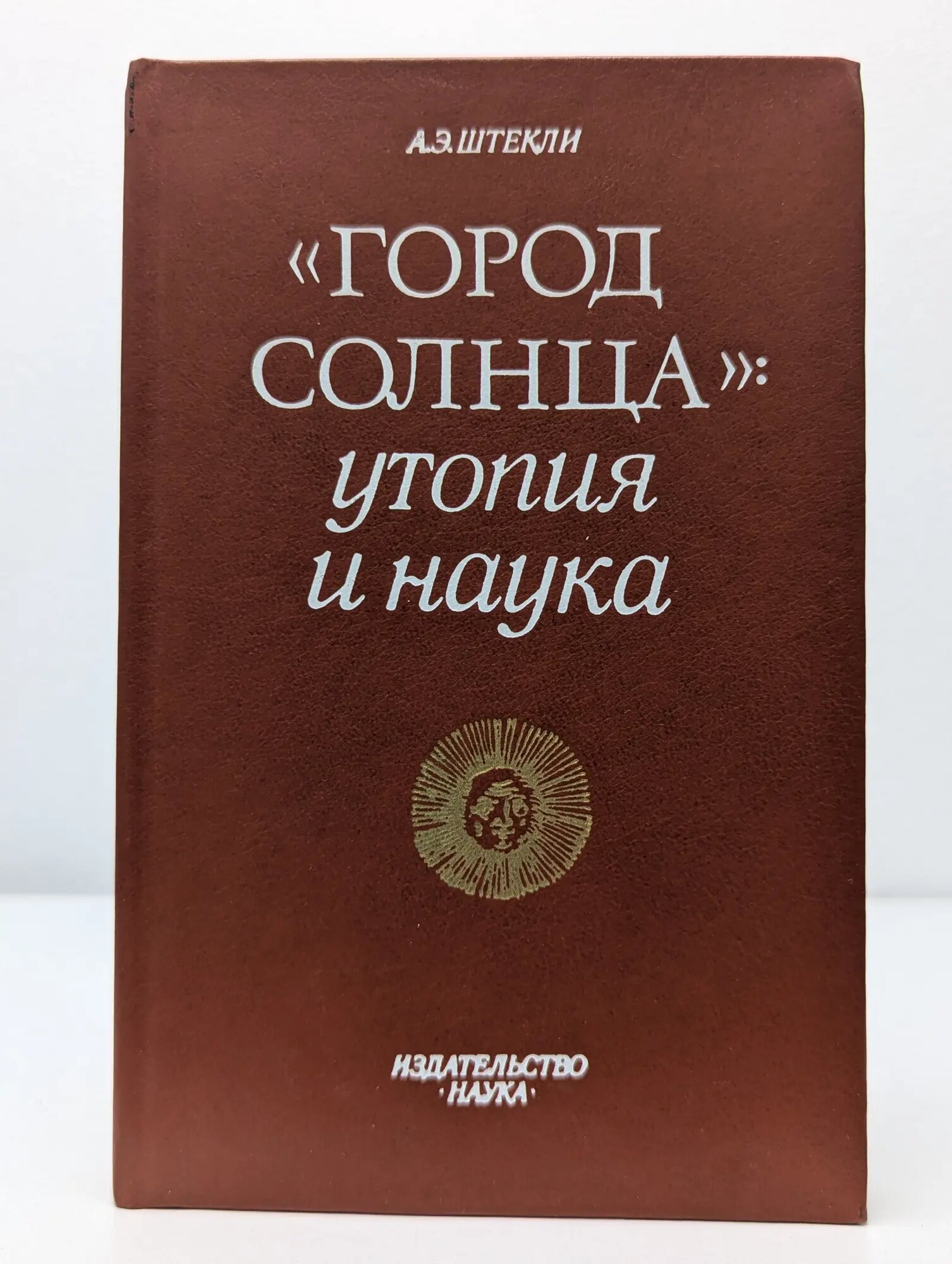 Город Солнца. Утопия и наука Штекли Альфред Энгельбертович 1978