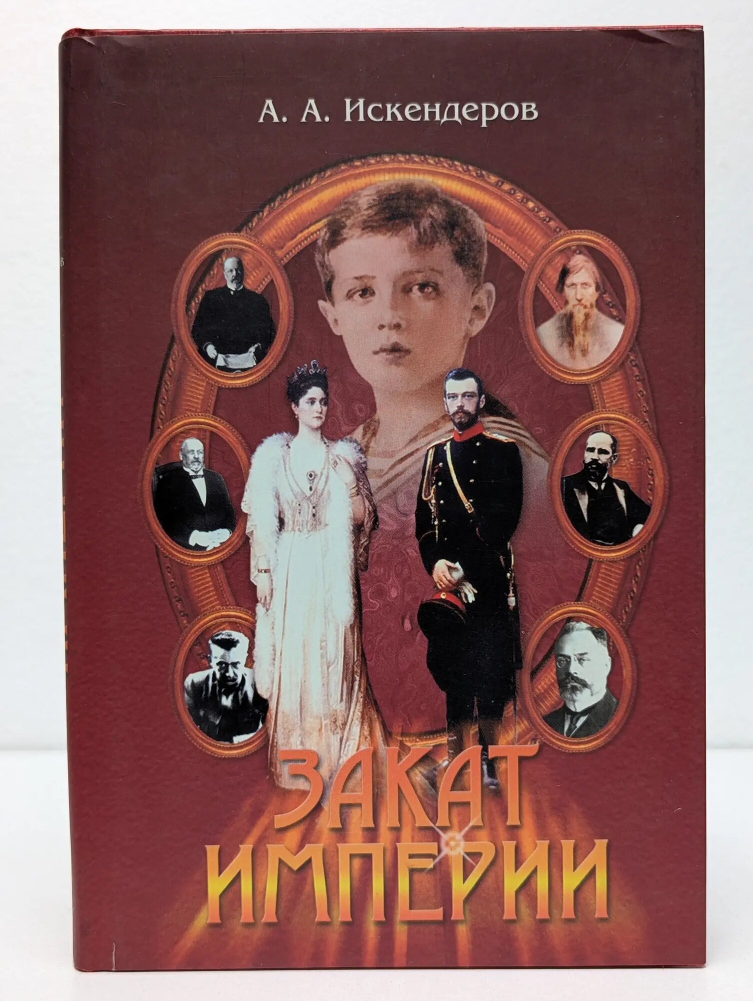 Закат империи Искендеров Ахмед Ахмедович 2001