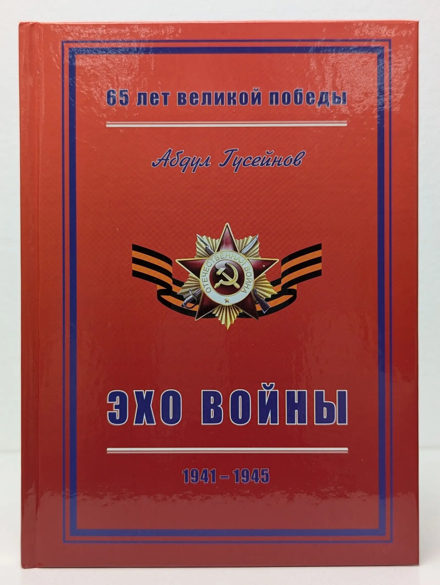 65 лет Великой Победы. Эхо войны Гусейнов Абдул Анбиевич 2010