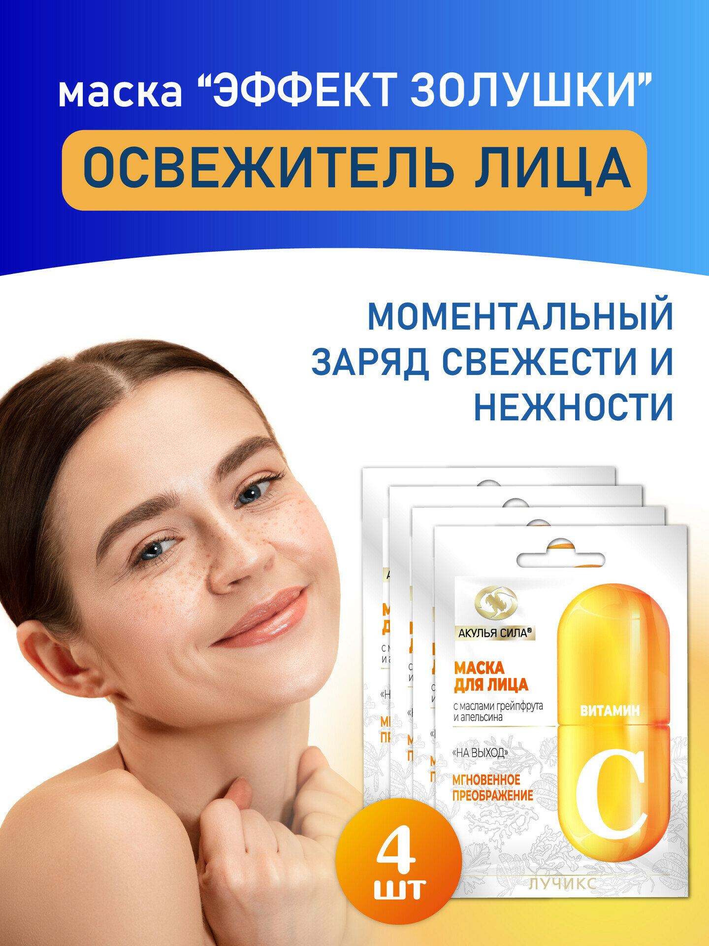 Акулья сила. Маска для лица с витамином С, увлажнение и восстановление кожи лица. Грейфрут и апельсин. Набор 4 шт. 12 мл / лучикс