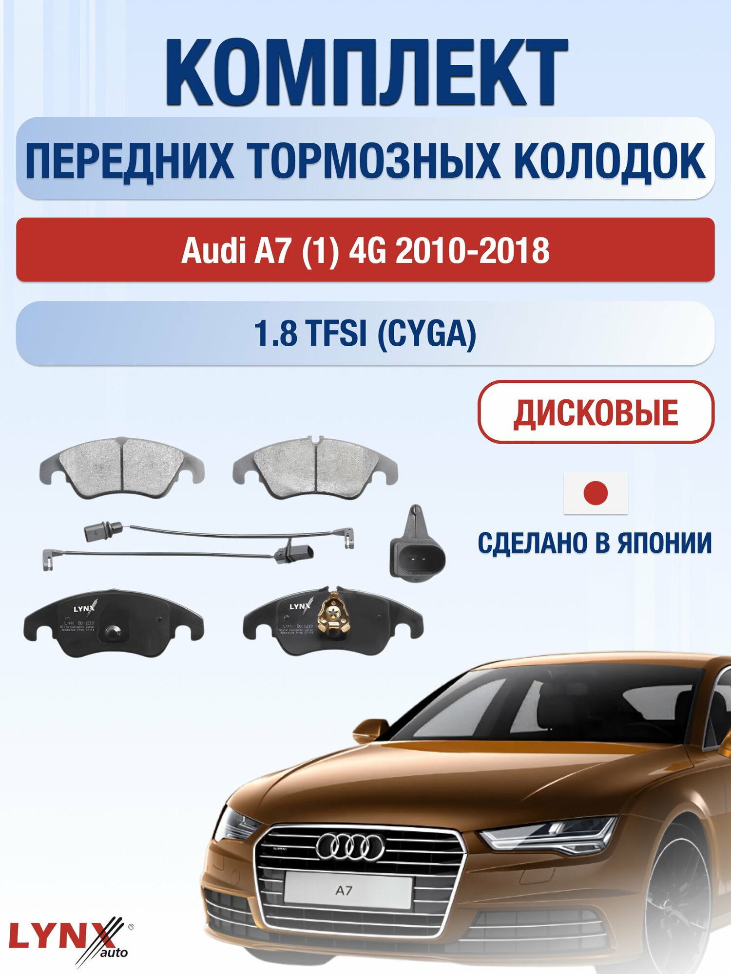 Комплект передних дисковых тормозных колодок на Audi A7 (1) 4G 2010-2018г. /1.8 TFSI (CYGA) ВD-1219 /Ауди А7 /LYNXauto