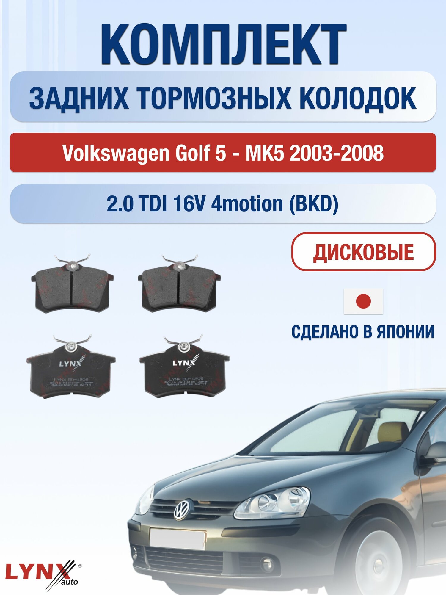 Комплект задних дисковых тормозных колодок на Volkswagen Golf 5 - MK5 2003-2008г. / 2.0 (AXX) ВD-1206 / Фольксваген