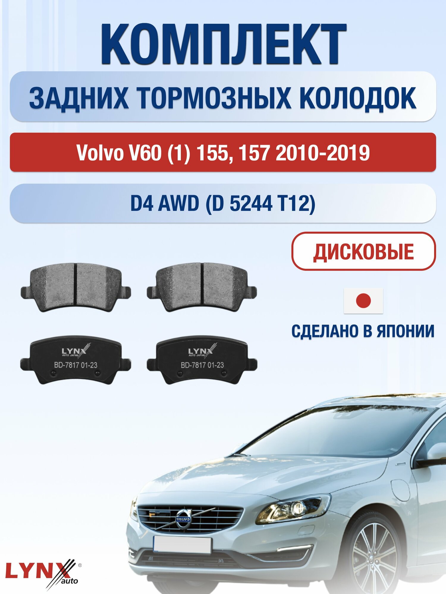 Комплект задних тормозных колодок на Volvo V60 (1) 155, 157 2010-2019г. / D4 AWD (D 5244 T12) ВD-7817 / Вольво В60