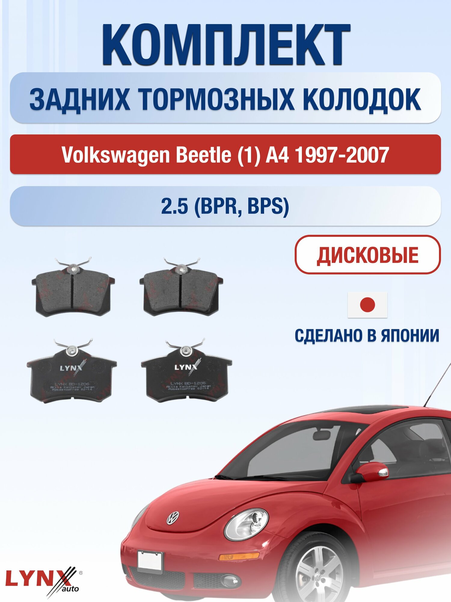 Комплект задних дисковых тормозных колодок на Volkswagen Beetle (1) A4 1997-2007г. /2.5 (BPR) ВD-1206 /Фольксваген Битл