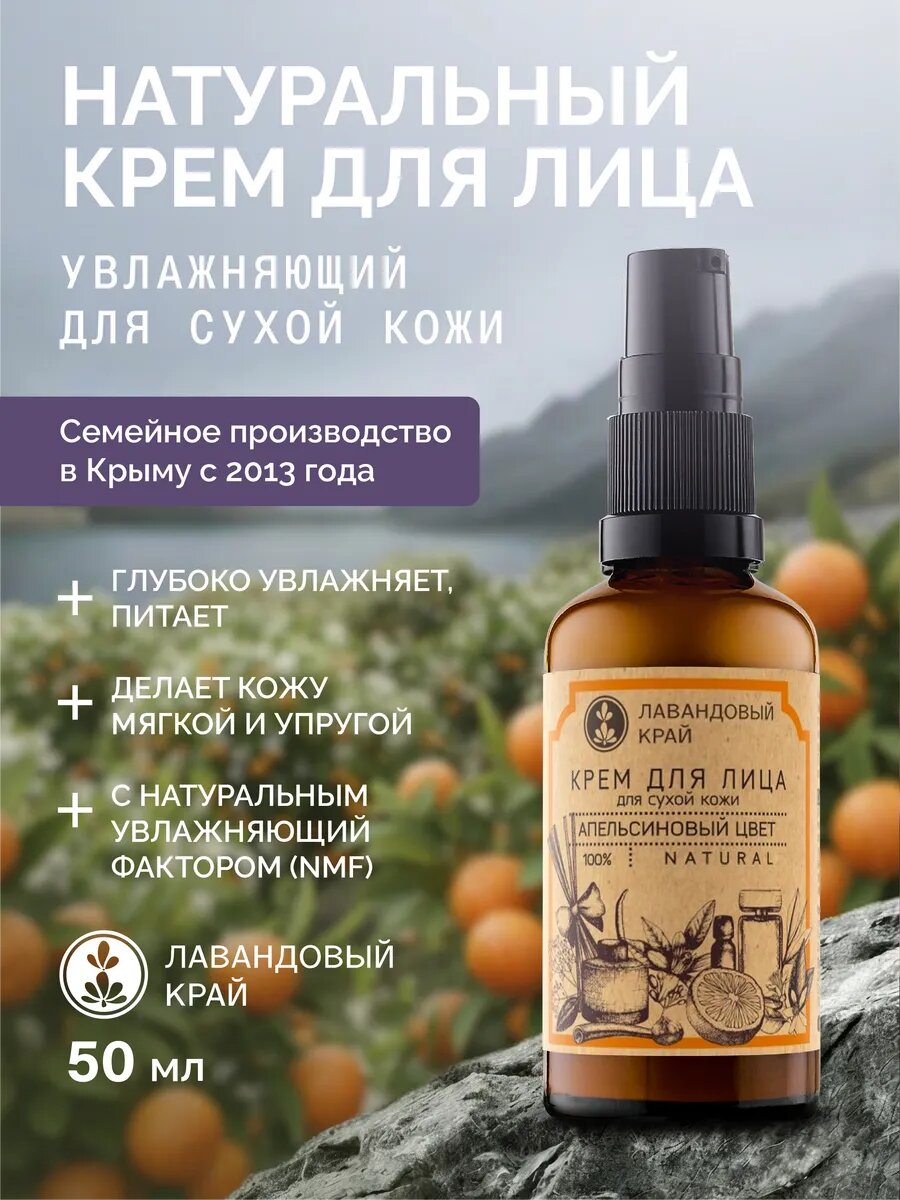 Лавандовый край, Крем для лица увлажняющий Апельсиновый цвет, 50 мл.