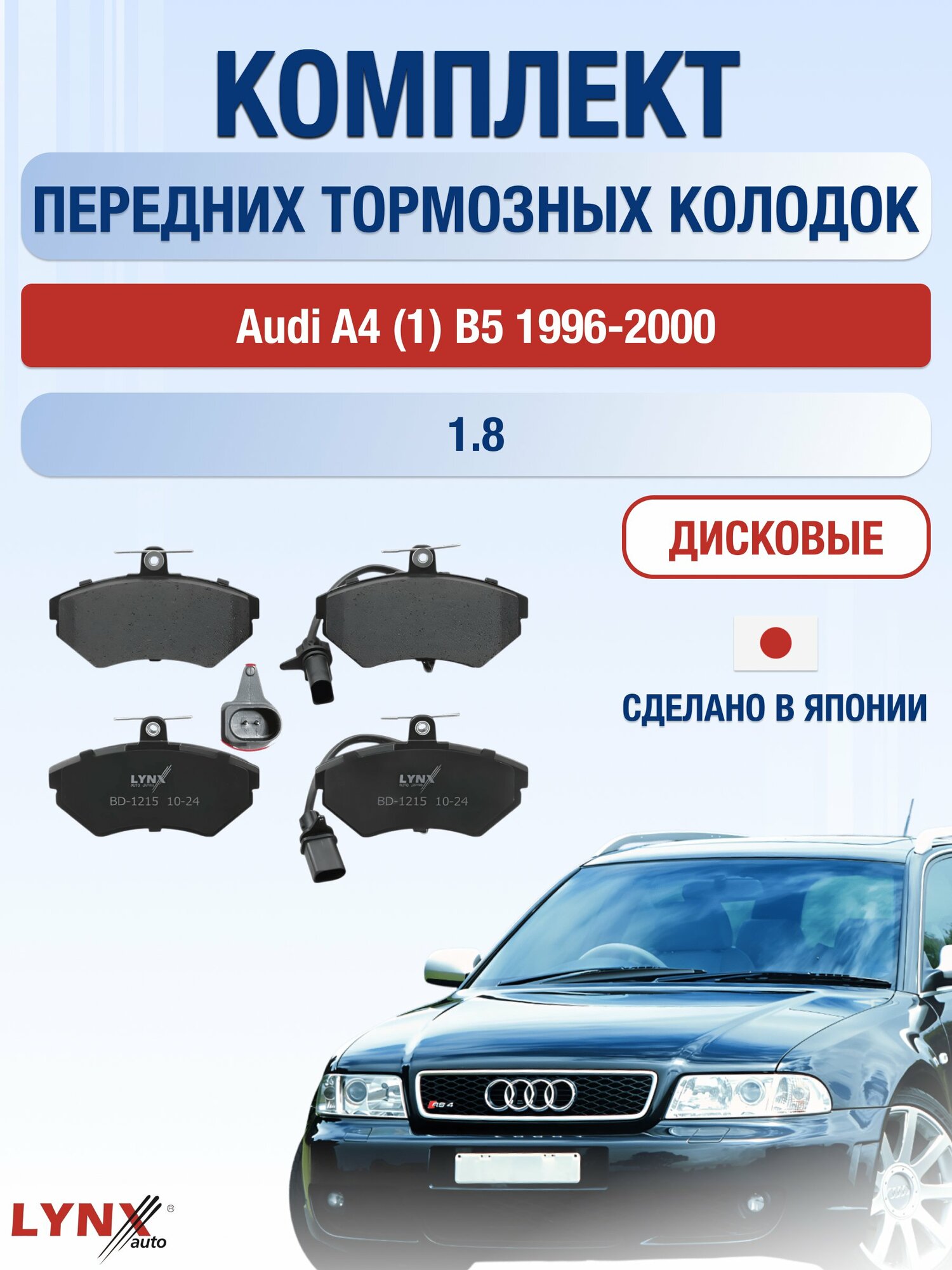 Комплект передних дисковых тормозных колодок на Audi A4 (1) B5 1996-2000г. / 1.8 (ADR) ВD-1215 / Ауди А4 / LYNXauto