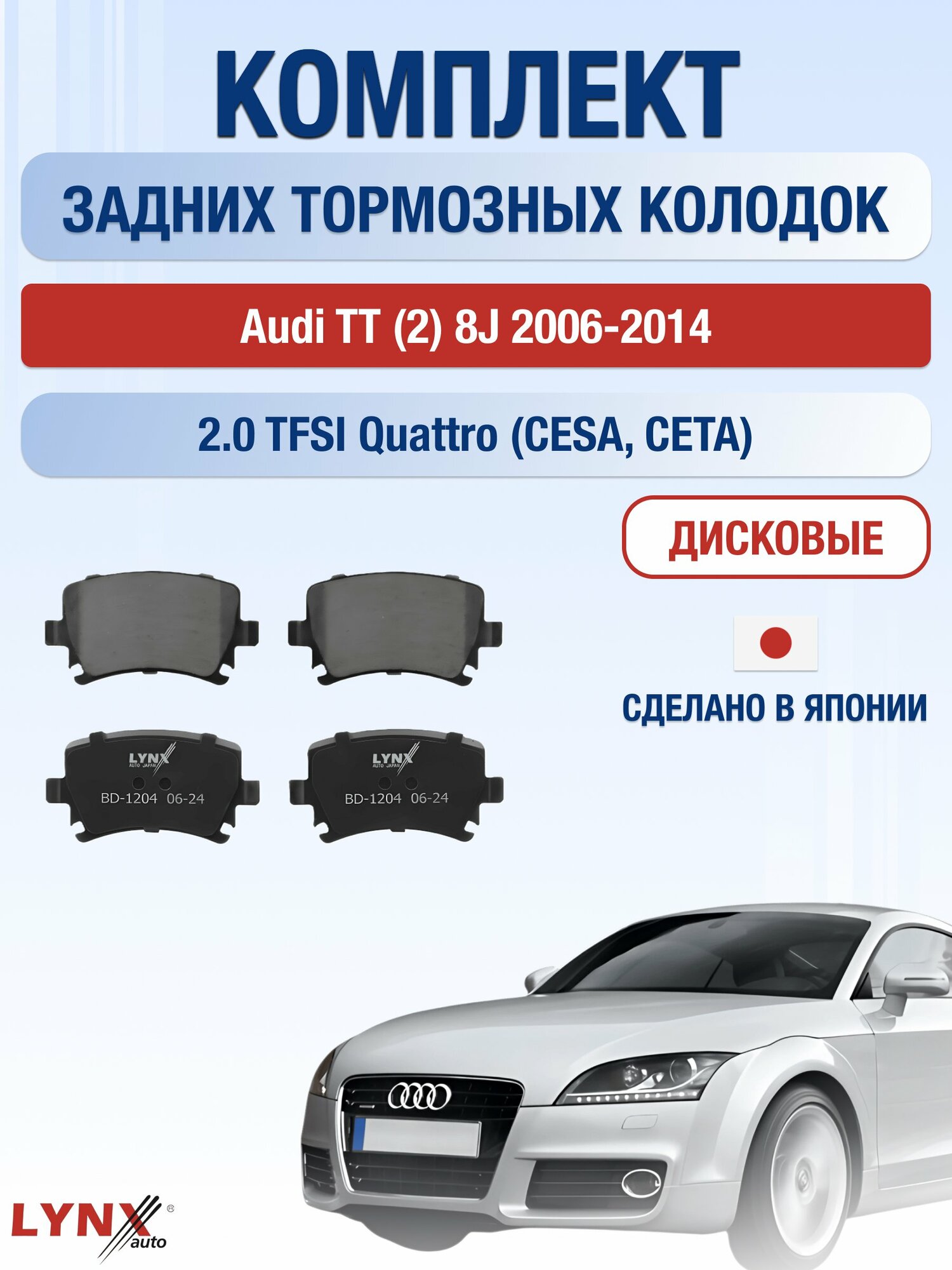 Комплект задних дисковых тормозных колодок на Audi TT (2) 8J 2006-2014г. / 2.0 TFSI quattro (BPY) ВD-1204 / Ауди ТТ
