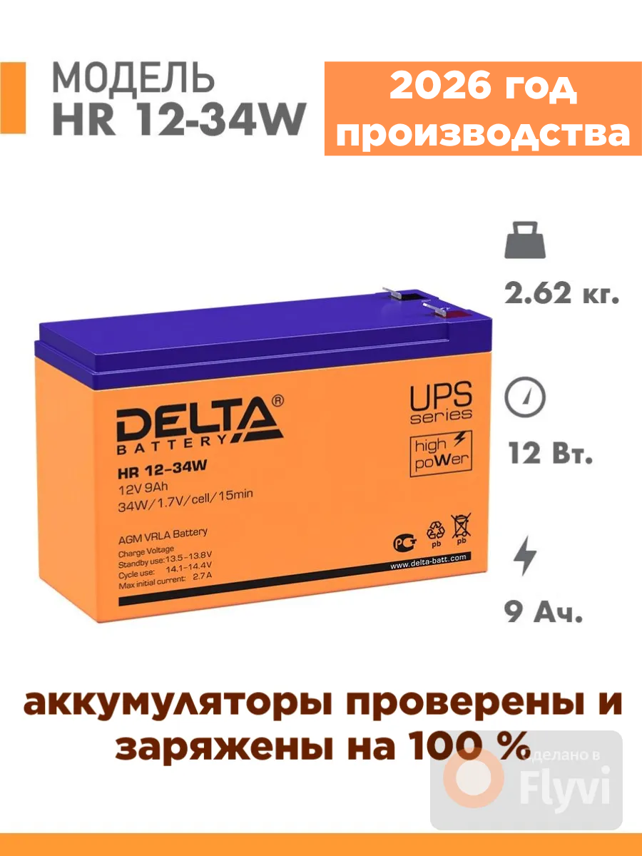 Аккумуляторная батарея Delta Battery HR 12-34W ( 12V / 9Ah )
