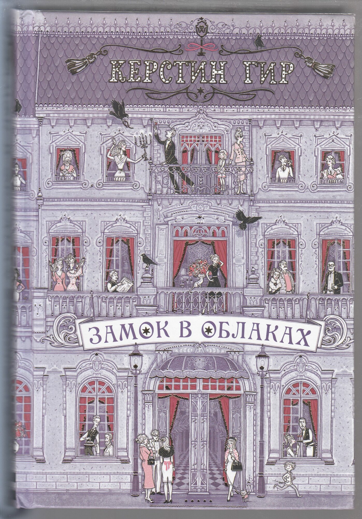 Керстин Гир. Замок в облаках