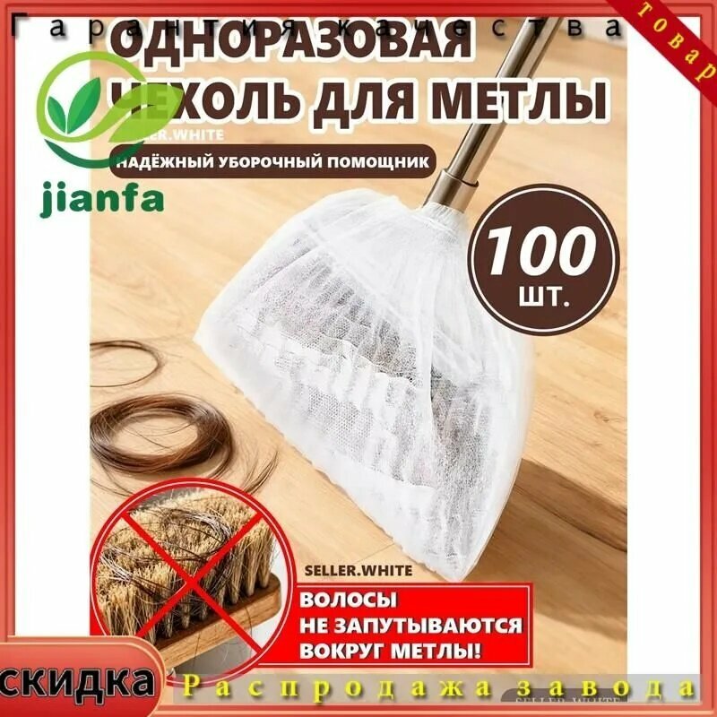 Насадка на швабру "Одноразовые чехлы для метлы 100 шт гигиеничная уборка без усилий!"