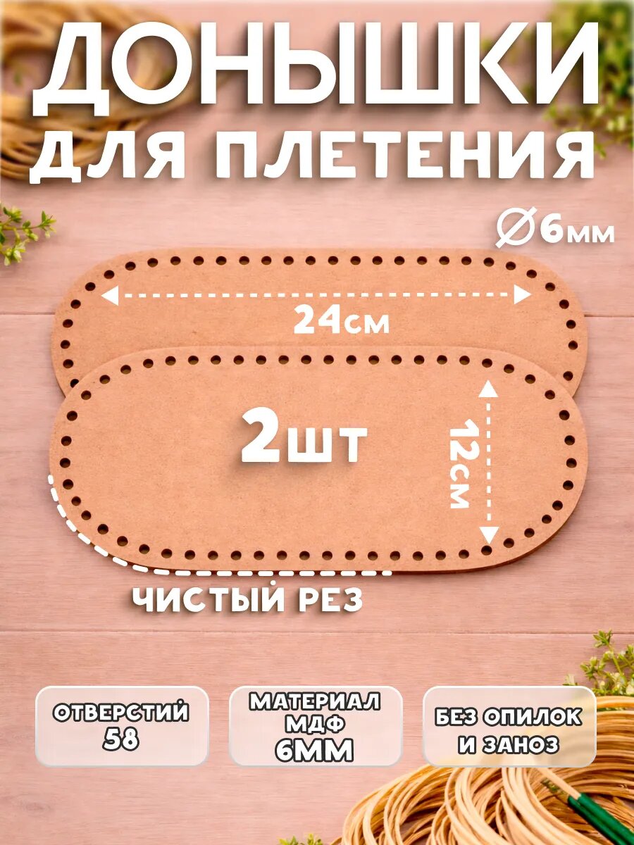 Донышко и крышка для вязания 24*12см(6мм)плетения ротангом