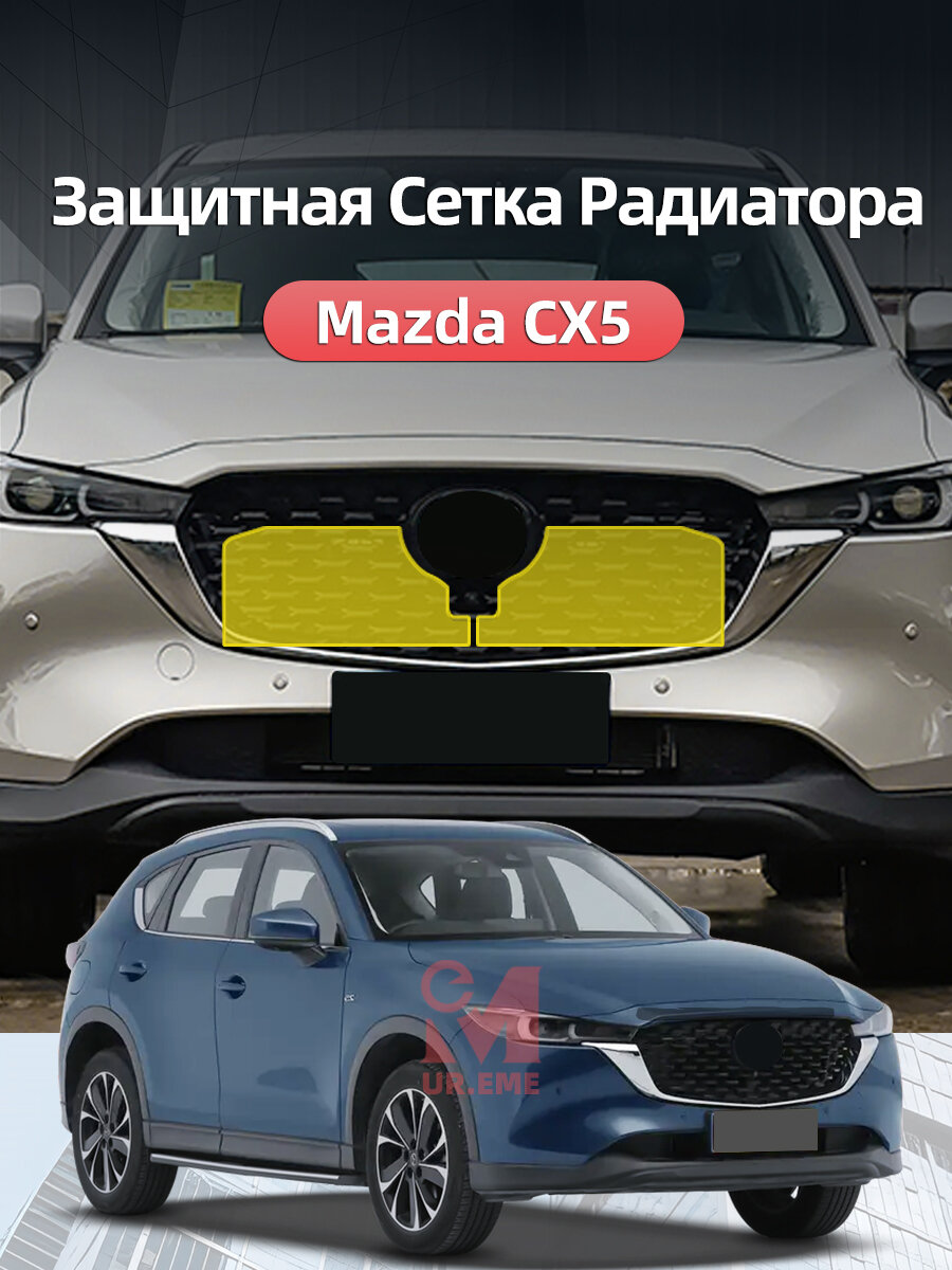 Защитная сетка радиатора Мазда CX 5 2025 2026 тюнинг / Mazda сх5 Защита аксессуары