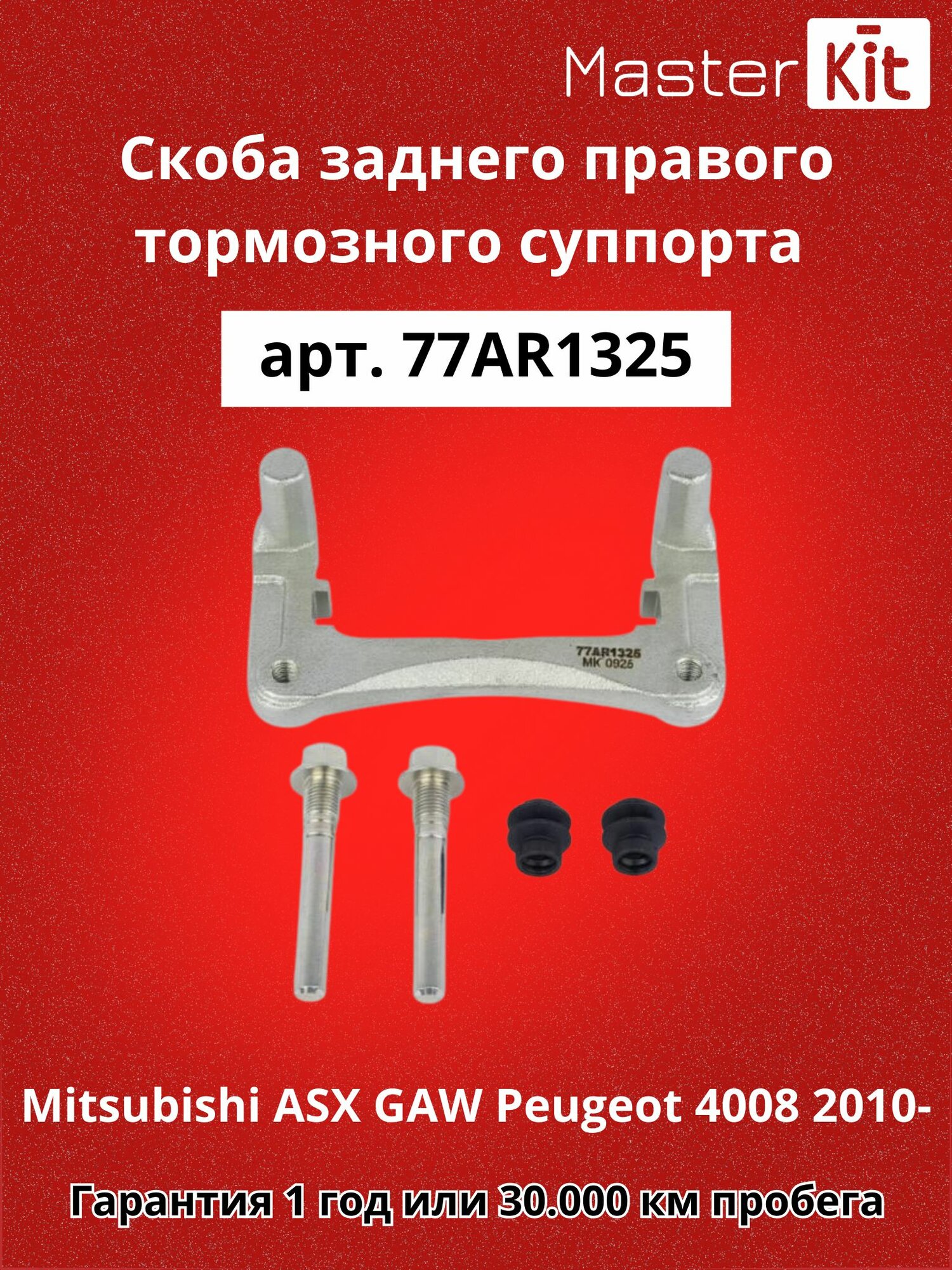 Скоба заднего правого тормозного суппорта Mitsubishi ASX GAW Peugeot 4008 2010 MasterKit 77AR1325