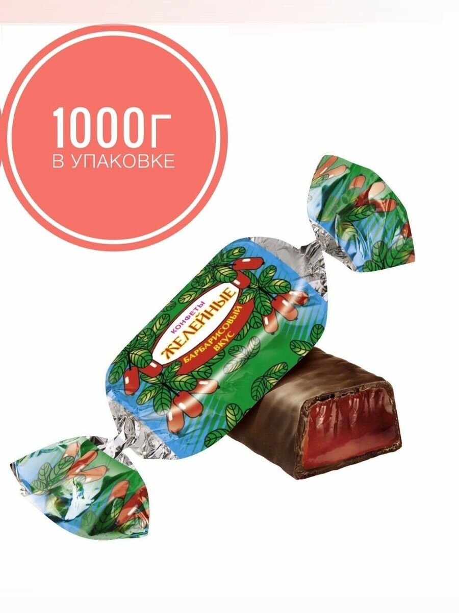 Конфеты желейные вкус "Барбарис", 1000г