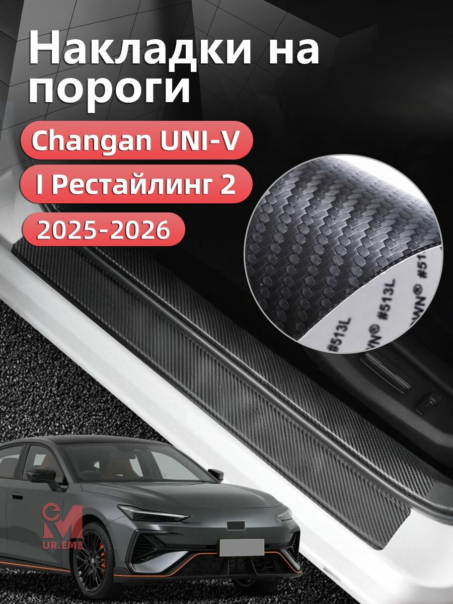 Накладки на пороги Changan uni v I Рестайлинг 2 2025 2026 / Чанган uni-v тюнинг аксессуары