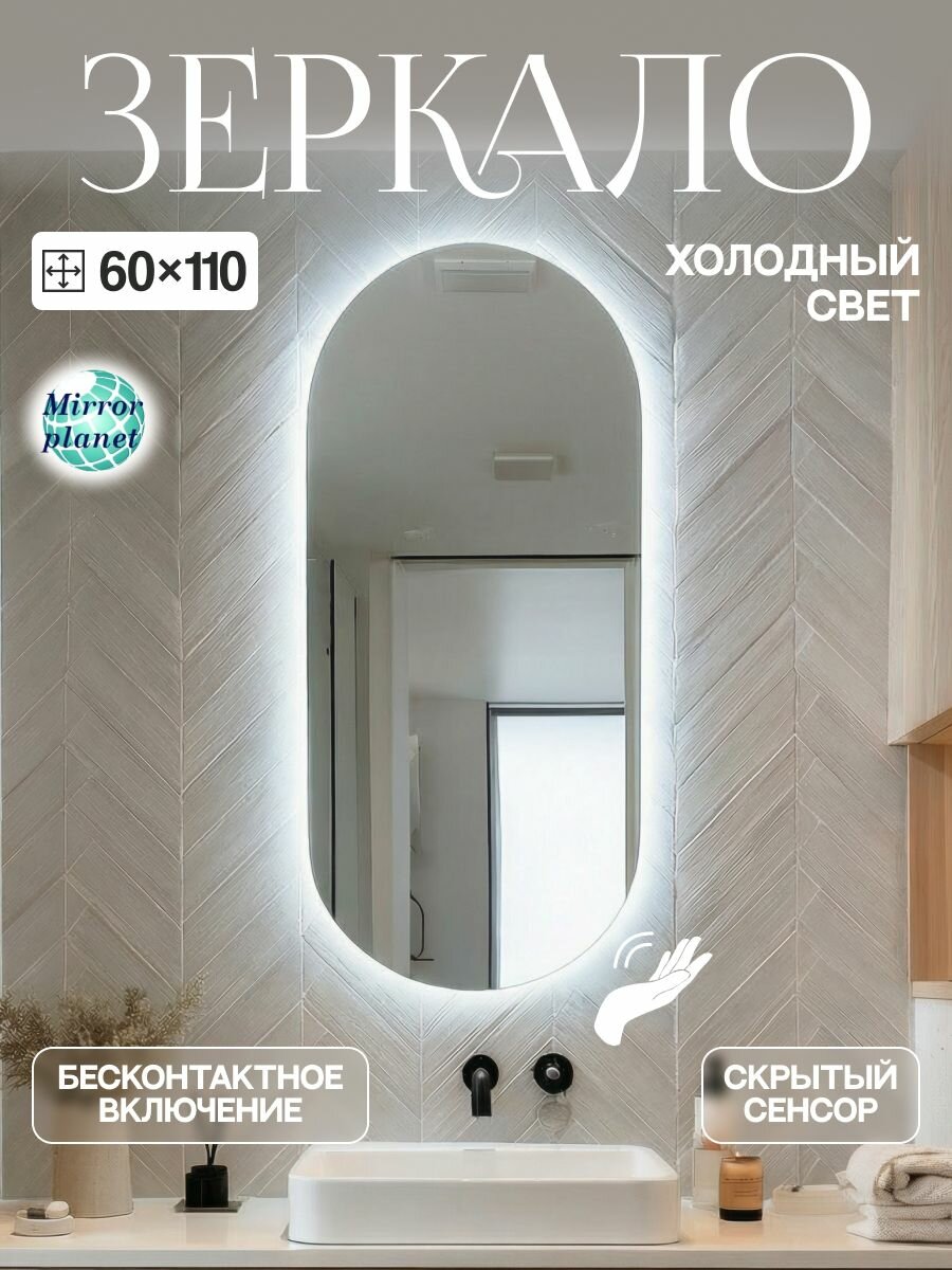 Зеркало настенное с подсветкой в ванную овальное 60х110 см холодный свет управление на взмах без кнопки Mirror Planet