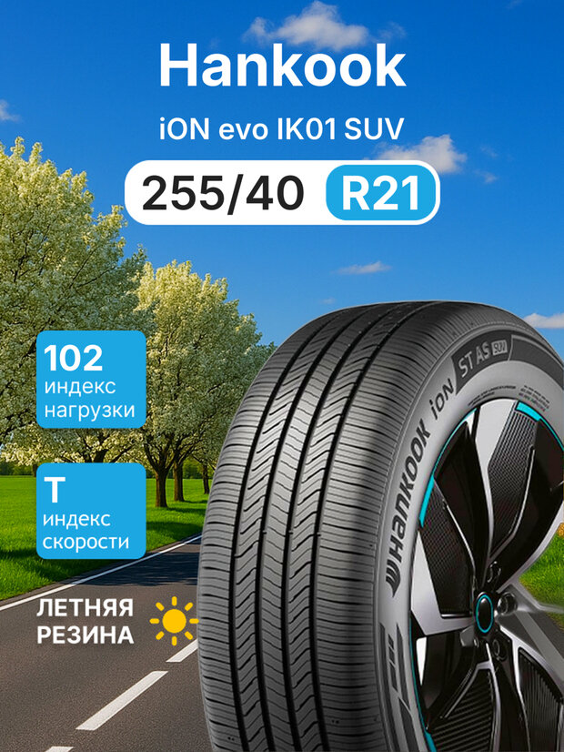 Летняя шина Hankook iON evo IK01 SUV 255/40 r21 102T