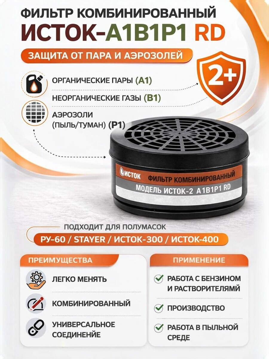 10044/ИУ Фильтр комбинированный исток A1B1P1 RD для полумаски РУ-60, STAYER, ИСТОК-300/400, от органических паров, неорганических газов, пыли и тумана, 1 шт