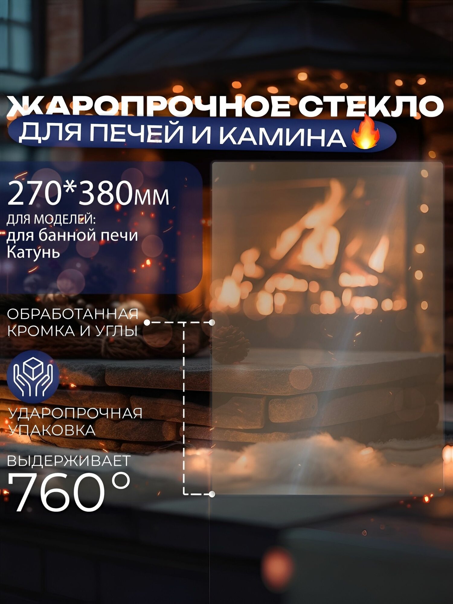 Жаропрочное стекло (стеклокерамика) 270 х 380 мм, для банной печи " Катунь" (НМК)