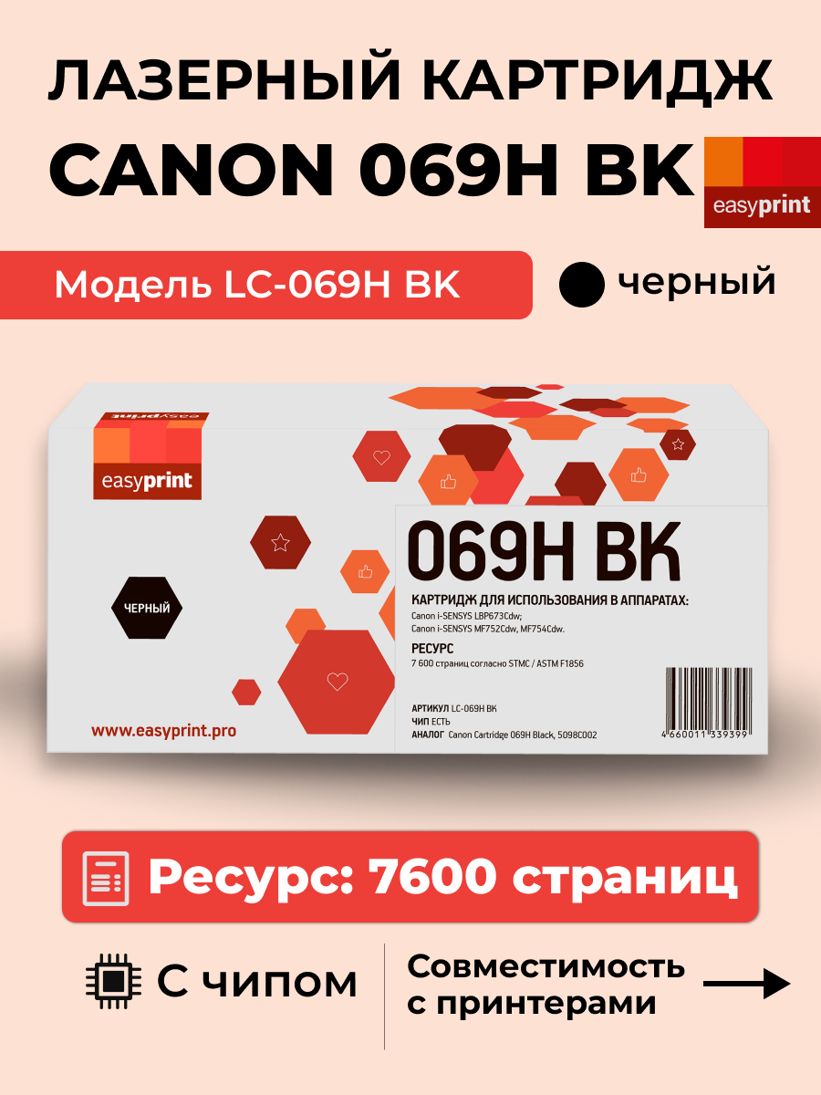 069H Лазерный картридж EasyPrint LC-069H BK для Canon i-SENSYS LBP673Cdw, MF752Cdw, MF754Cdw (7600 стр.) черный, с чипом