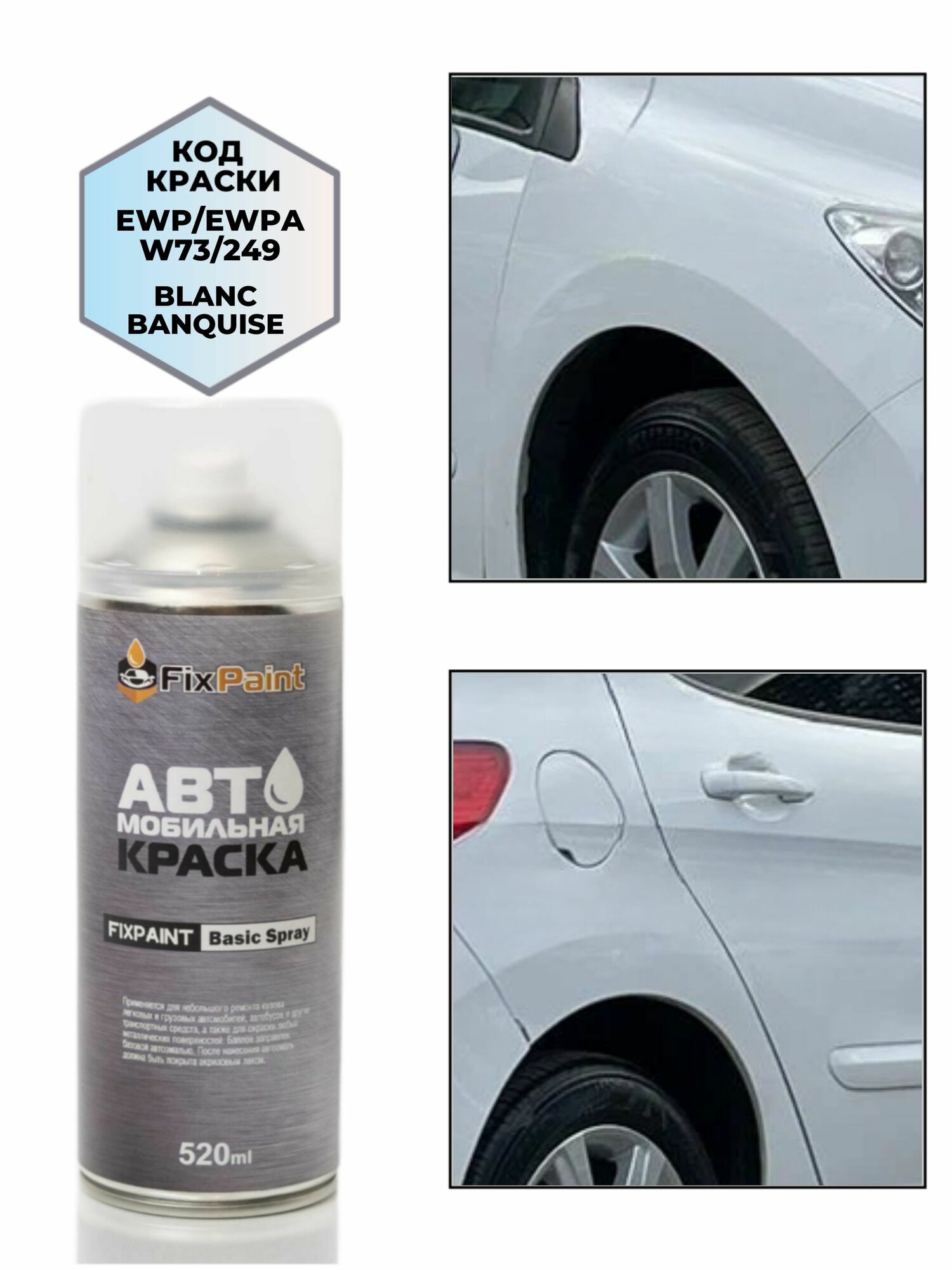 Краска PEUGEOT, код P0WP, BLANC BANQUISE, автомобильная эмаль FixPaint Spray в аэрозольном баллончике 520 мл