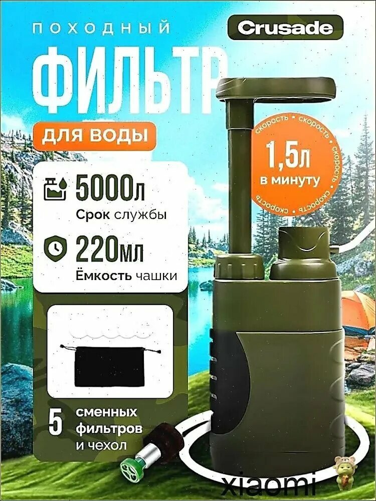 Портативный походный фильтр для воды Crusade на 5000л / Туристический фильтр переносной