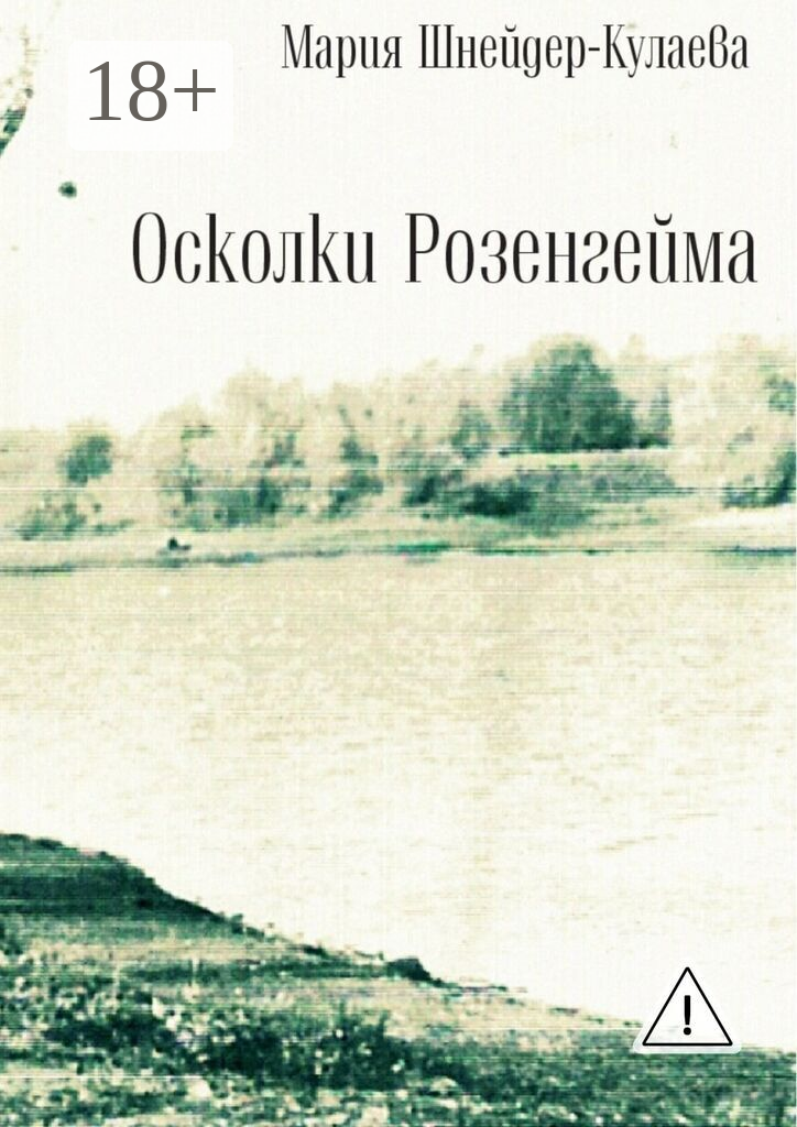 Осколки Розенгейма
