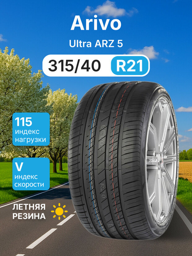 Летняя шина ARIVO Ultra ARZ 5 315/40R21 115V XL