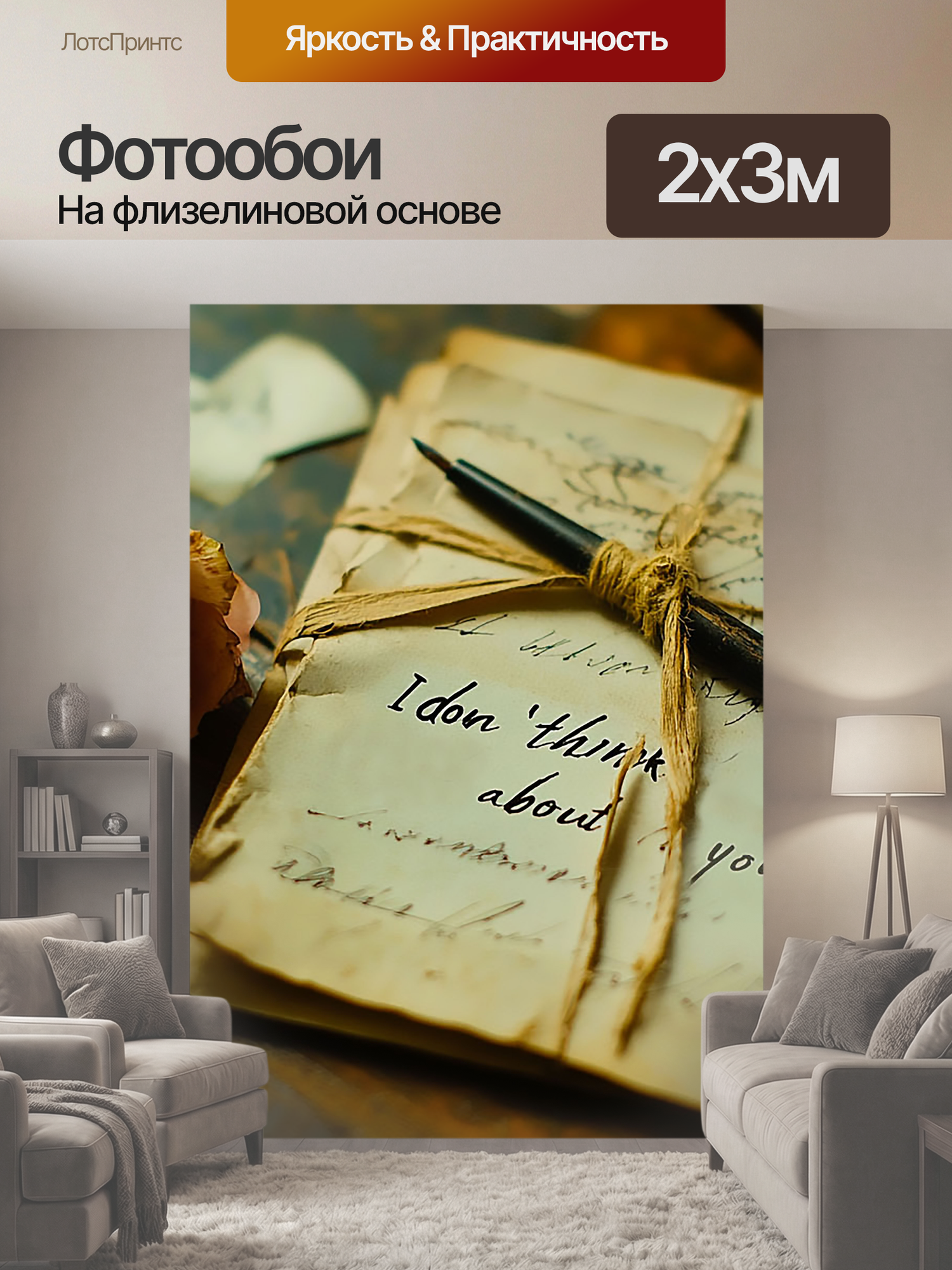 Фотообои "Письма о любви, ретро, память Не думаю о тебе Подарок 2025" 200x300 см. экосольвентная печать