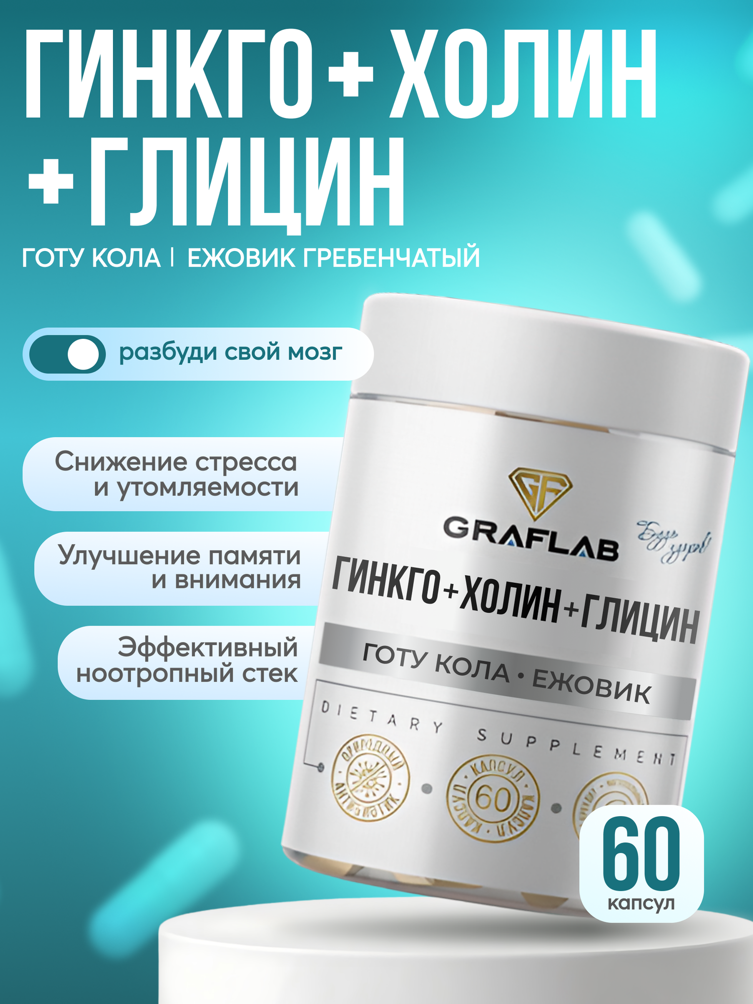 Ноотропный комплекс 60 капс, для мозга, для умственной активности