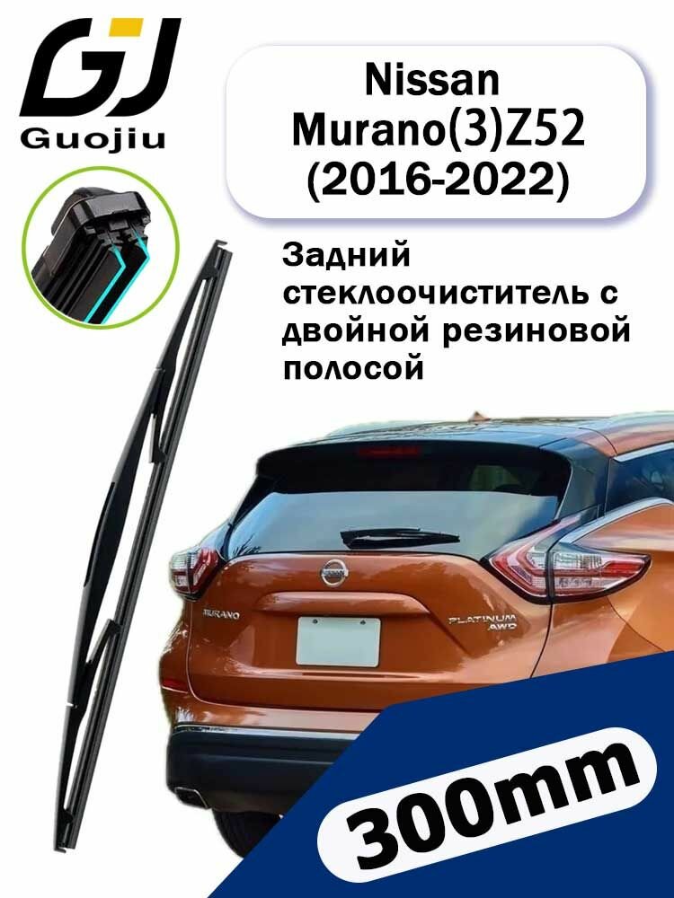 Двойной резиновый задний дворник/ Щетка стеклоочистителя задняя для Nissan Murano / Ниссан Мурано (3) Z52 (2016 2017 2018 2019 2020 2021 2022) - 300 мм