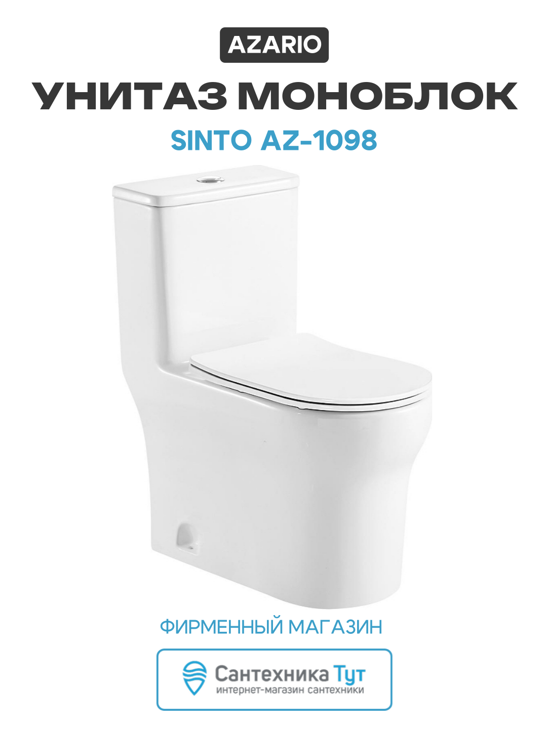 Унитаз моноблок Azario Sinto AZ-1098 с бачком и сиденьем Микролифт белый фарфор напольный