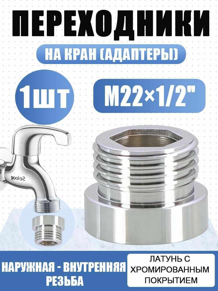 Переходник на излив смесителя с наружной резьбой M22 на 1/2" нар 1 шт, адаптер для подключения оборудования