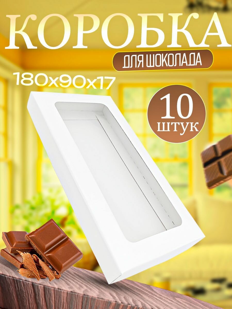 Коробка для шоколада 18×9 см с окном, 10 штук в упаковке — УпакЭко