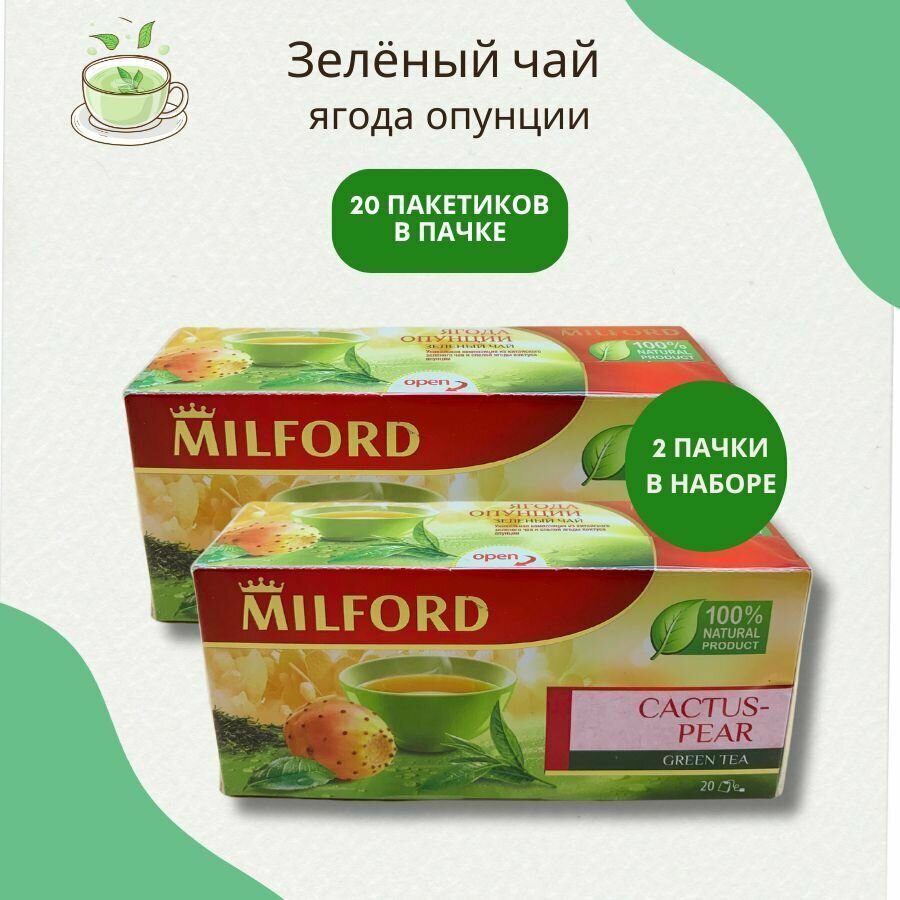 Чай Milford зелёный Ягода опунции, в пакетиках, набор 2 упаковки