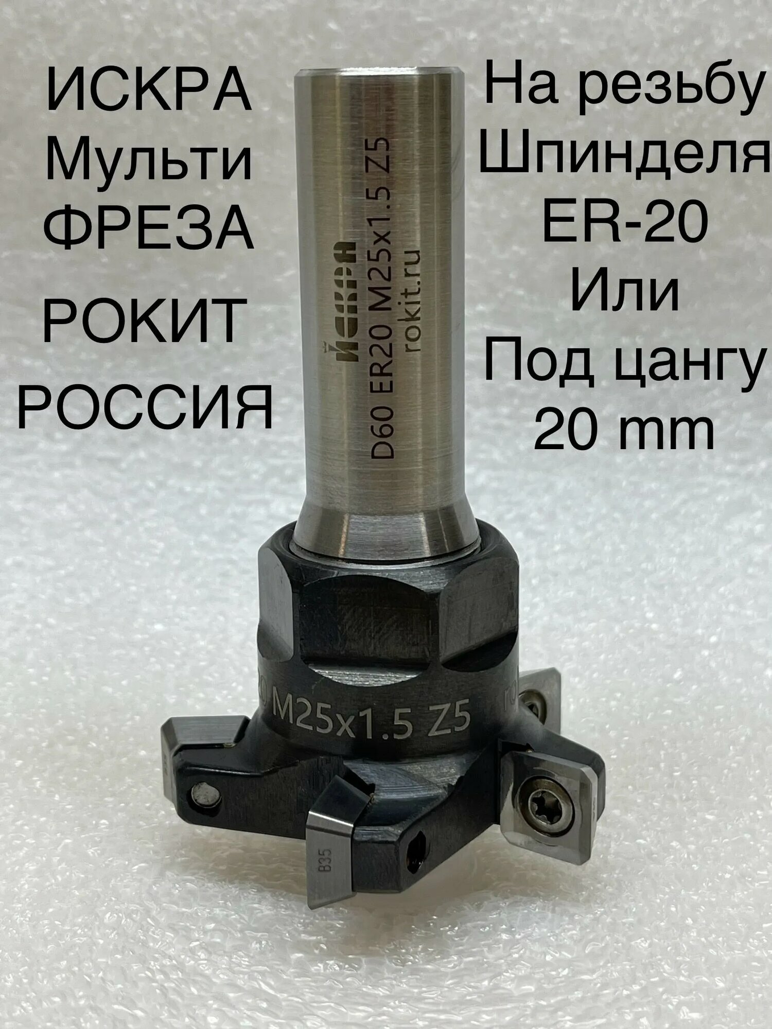 Фреза рокит ER20 M25x1,5 искра D60 Для выравнивания поверхности дерева, пластика, цветных металлов.