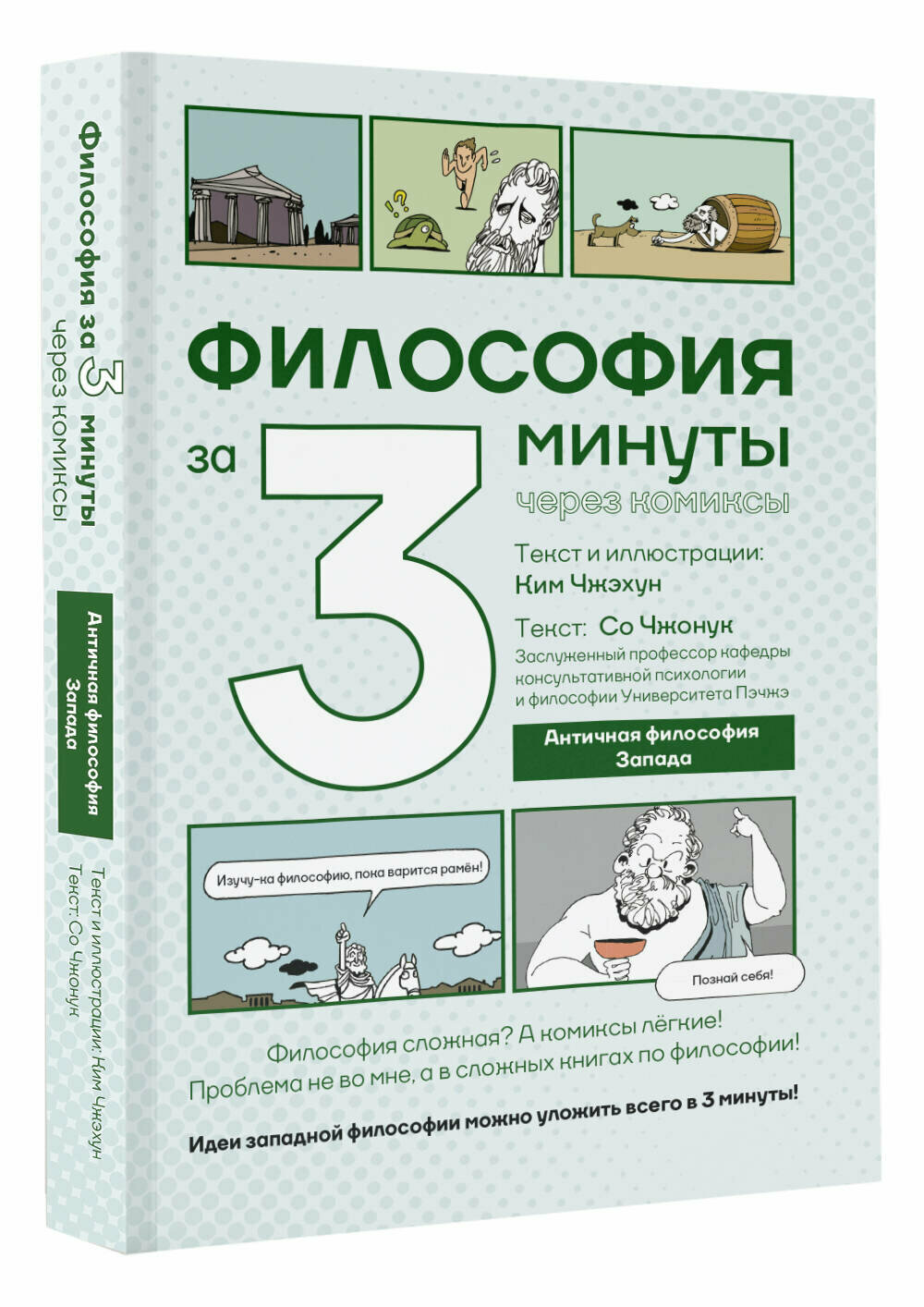 Философия за 3 минуты через комиксы. Античная философия Запада