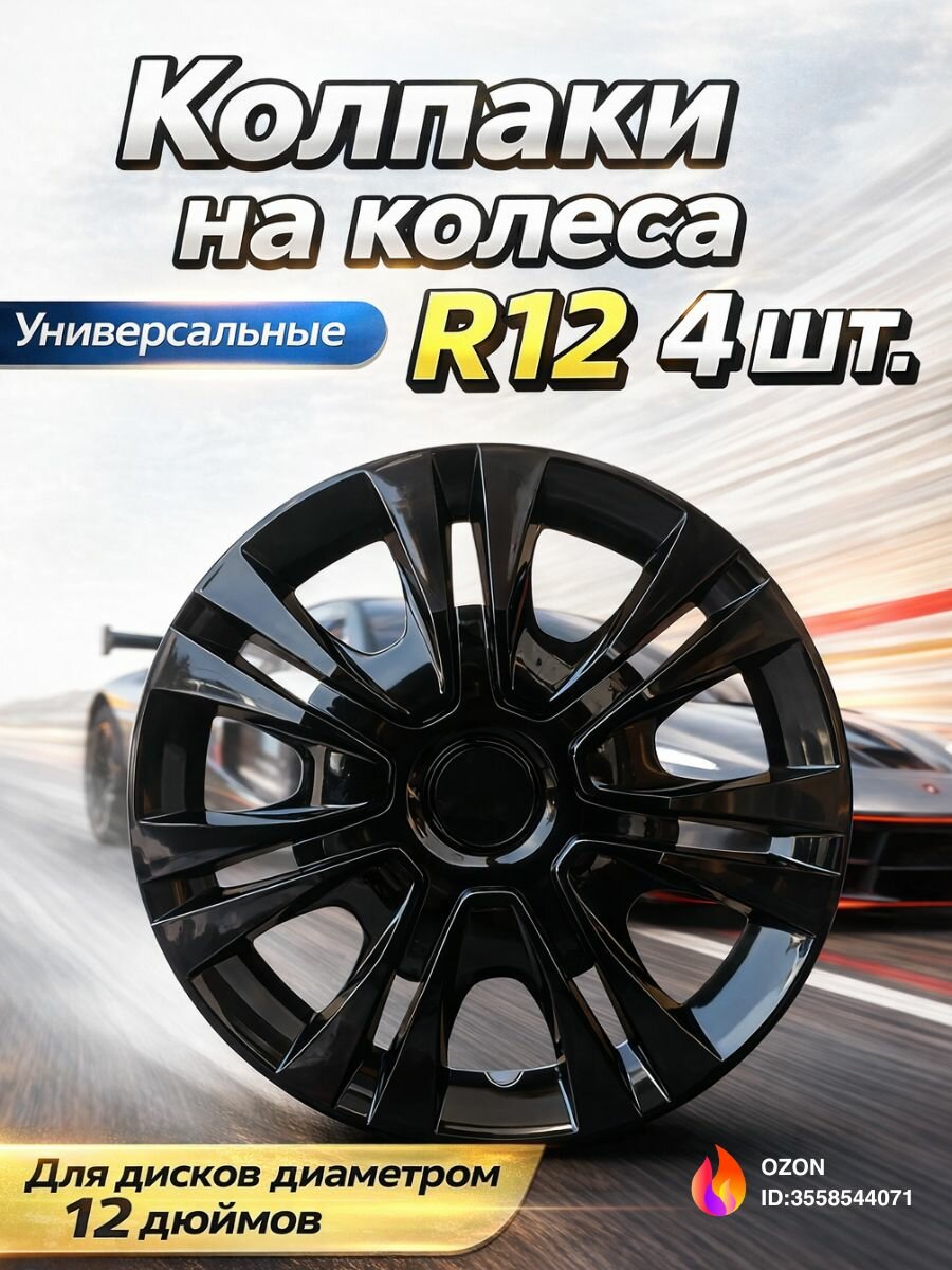 Колпаки на колеса, 12", 4 шт.