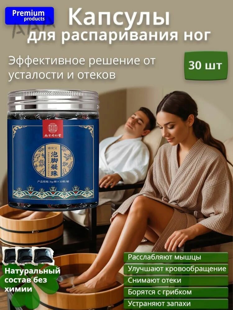 Капсулы для распаривания ног с экстрактами трав расслабление и восстановление за 20 минут. Улучшение кровообращения, снятие усталости и отеков